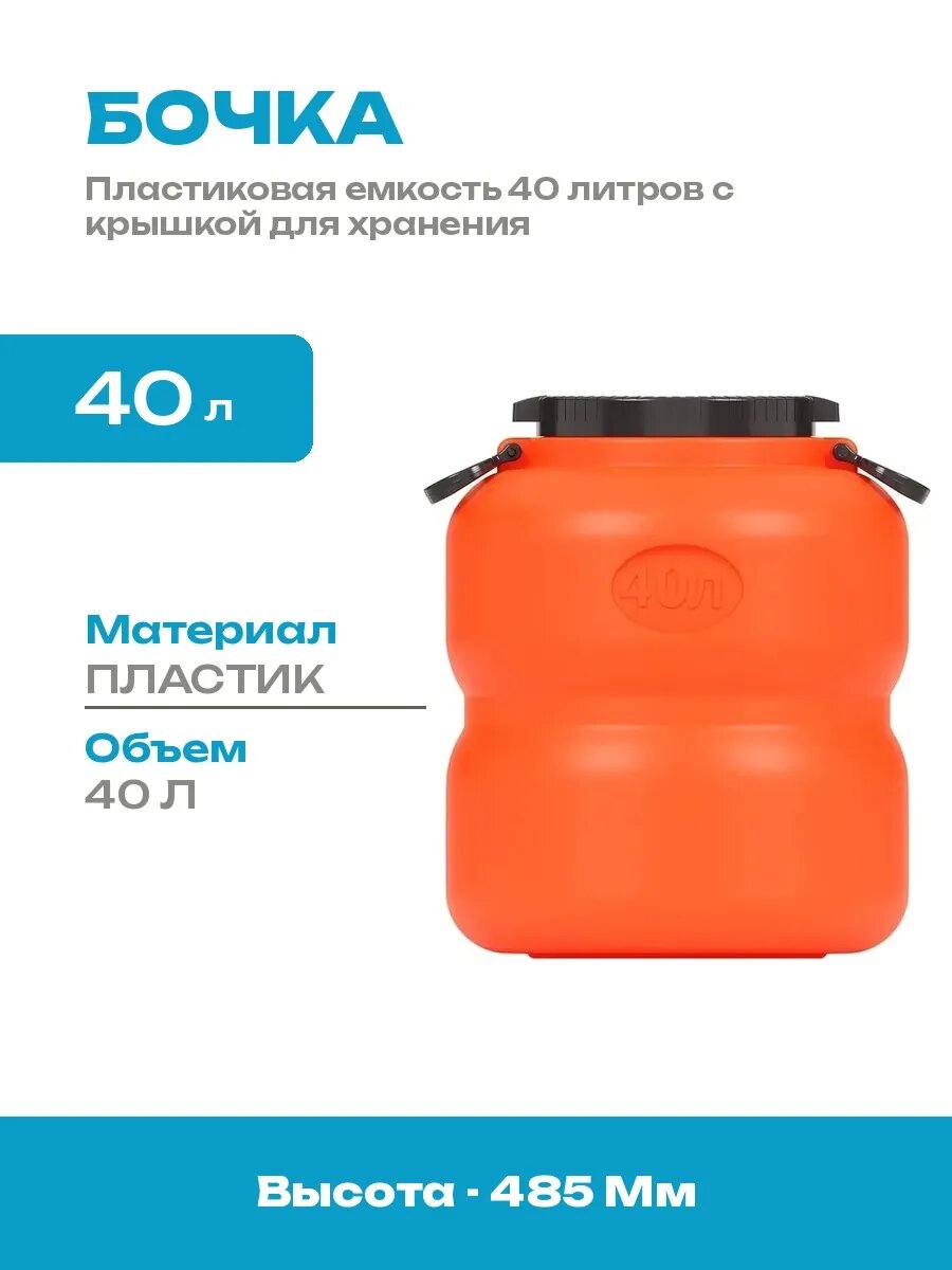 Емкость для воды пластиковая 40 литров с ручками крышка