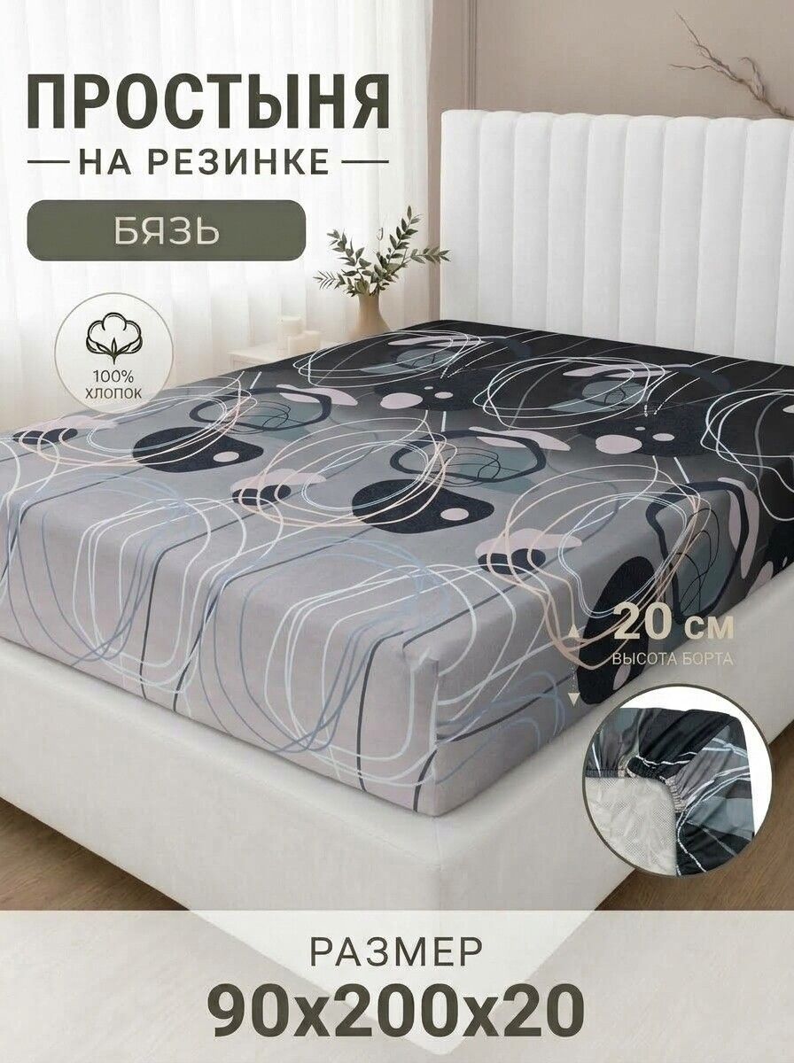 Простыня на резинке 90 200 Бязь плотность 120 гр/м2 Хлопок 100% Производство Россия. Иваново.