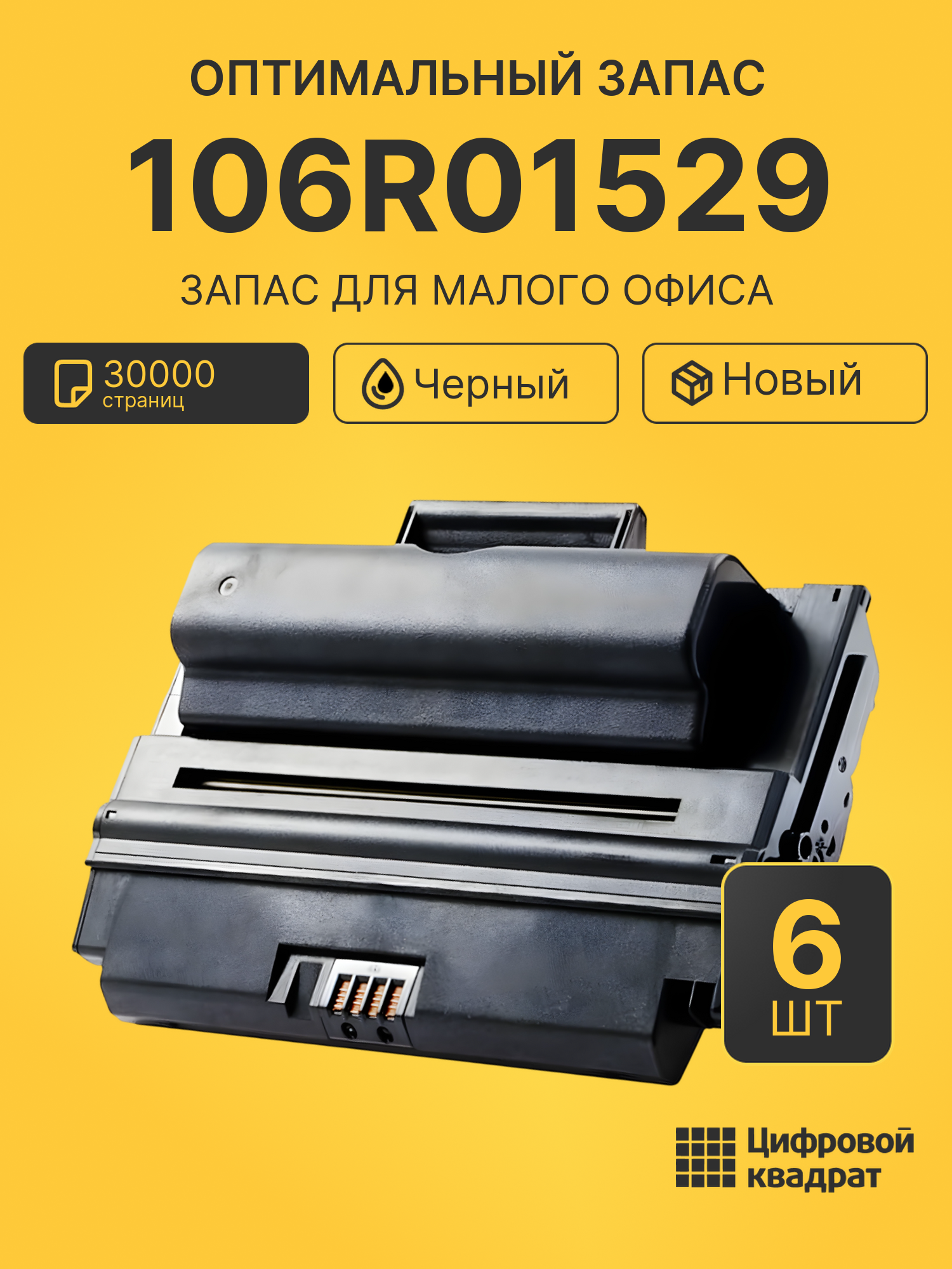 Комплект картриджей 106R01529 (6 шт.) на 30000 страниц для принтеров Xerox WC 3550