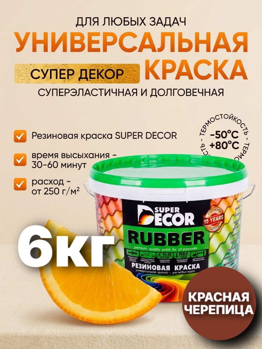 Краска резиновая красная Super Decor Rubber №2 Черепица красная 6кг для наружных работ по дереву, бетону, металлу