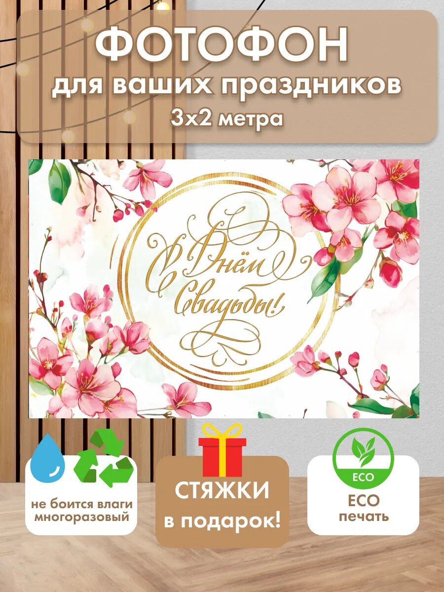 Баннер фотофон на День свадьбы