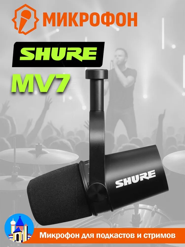 Shure Микрофон для подкастов MV7, черный
