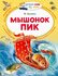Мышонок Пик