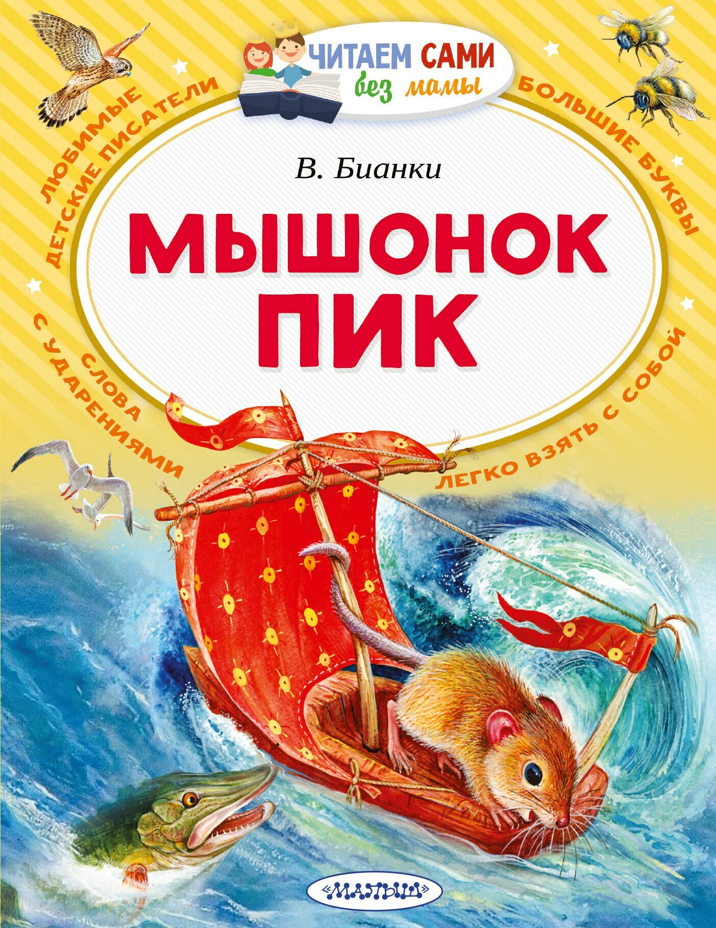 Мышонок Пик