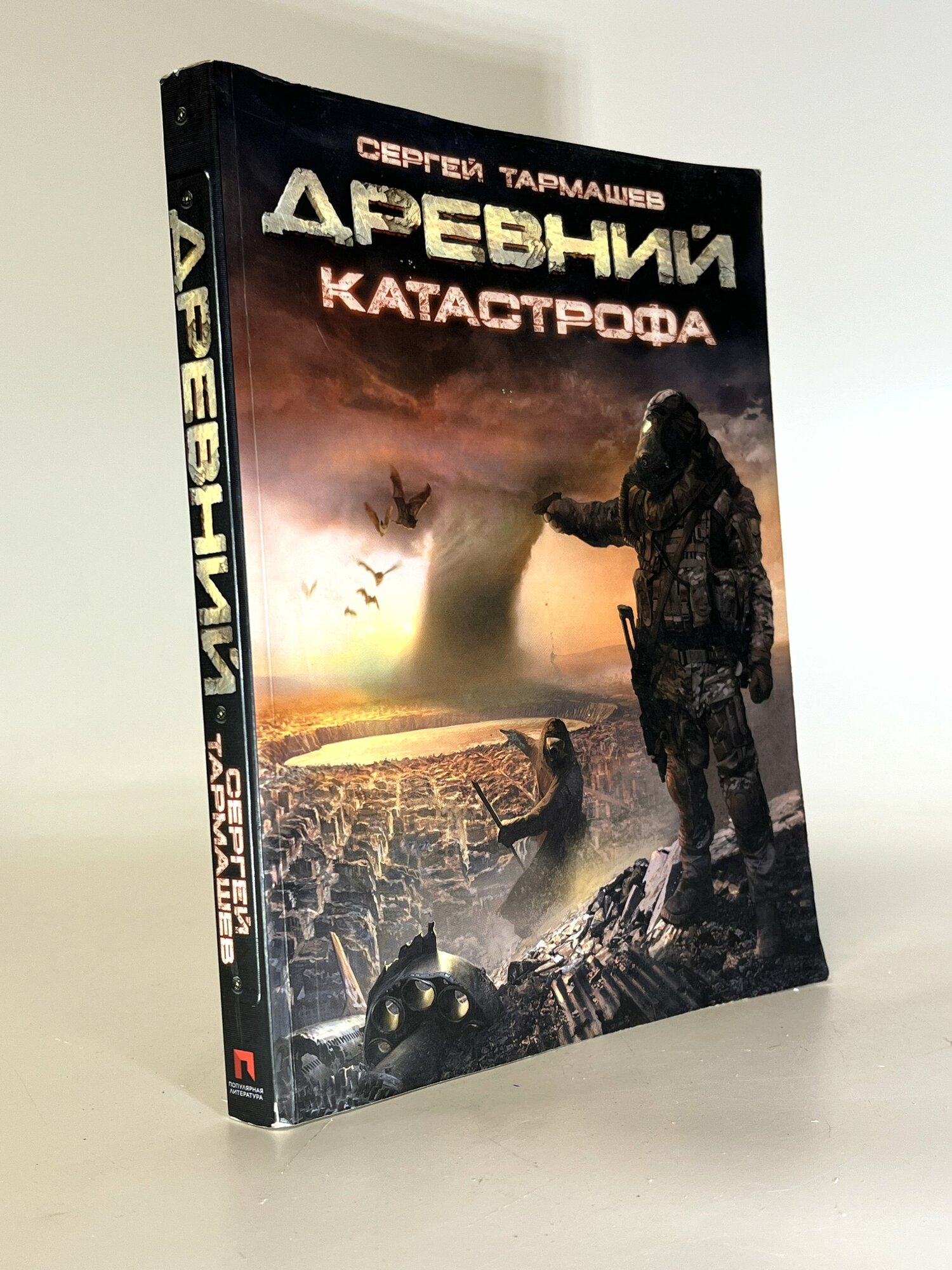 Древний. Катастрофа. Сергей Тармашев. Букинистические книги в отличном состоянии.