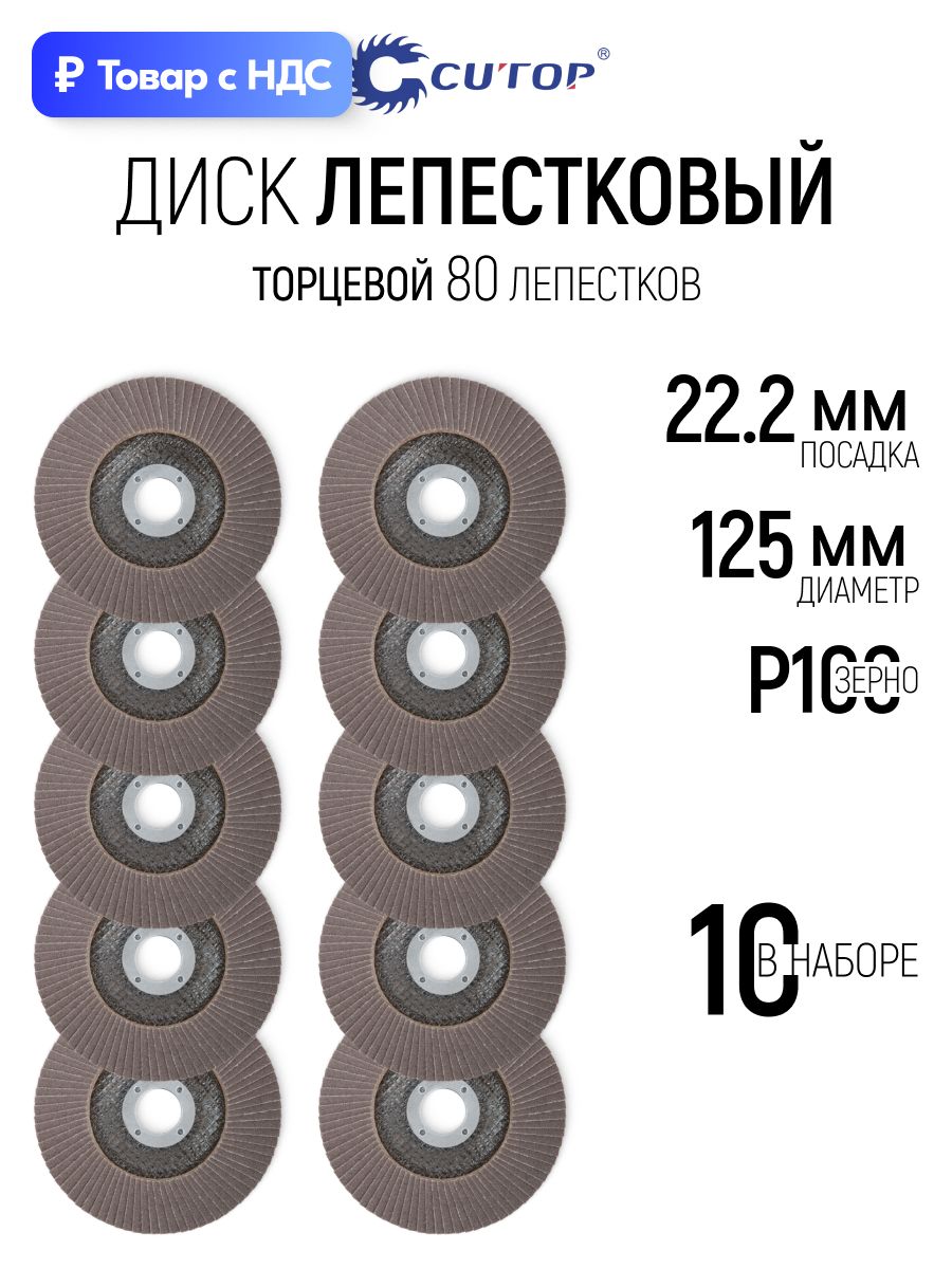 Лепестковый диск 125 х 22,2 мм 10 шт по металлу и нержавеющей стали круг торцевой шлифовальный наждачный Р100 для УШМ болгарки