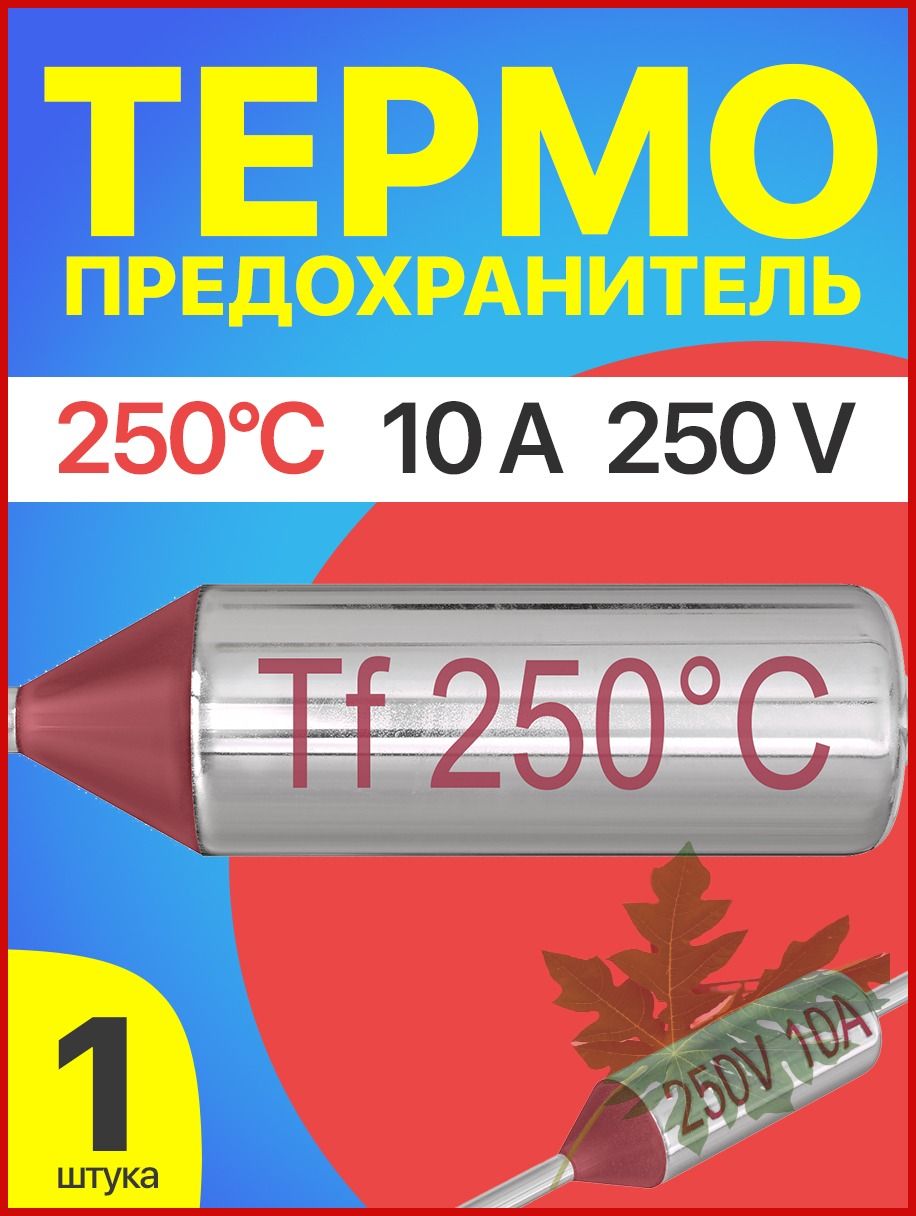 Термопредохранитель 250C 250V 10A (Серебристый)