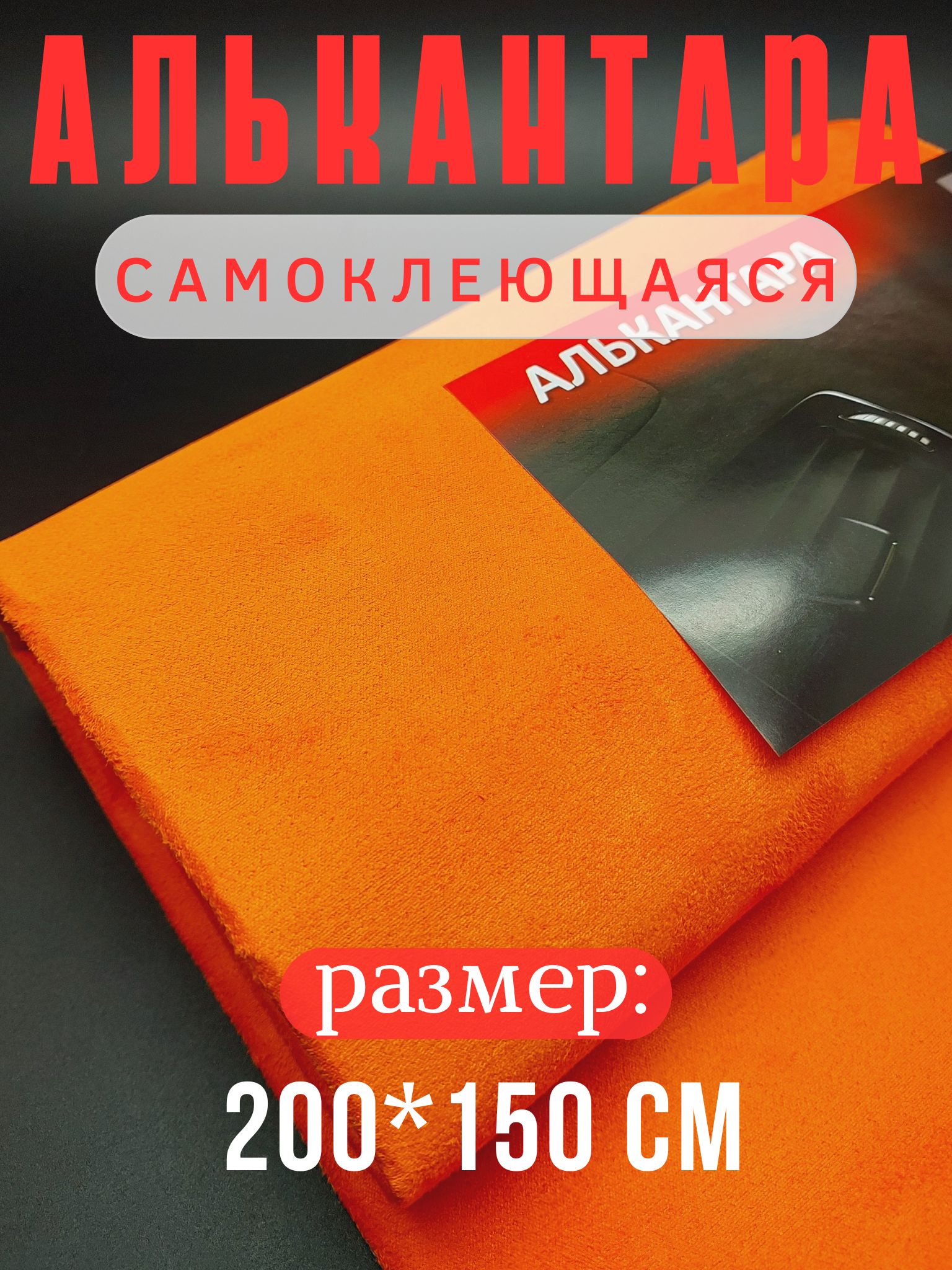 Алькантара для авто/ткань самоклеющаяся автомобильная 200х150см цвет оранжевый