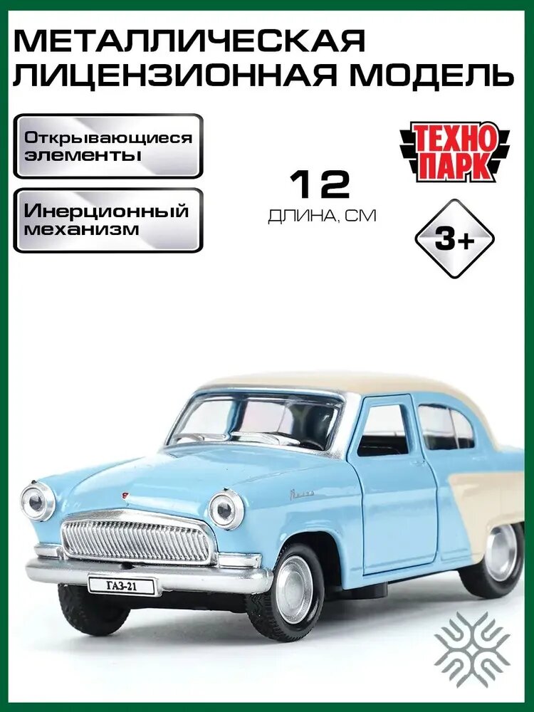 Машинки для мальчиков Технопарк металлическая модель ГАЗ-21 Волга, 12 см, бежево-голубой