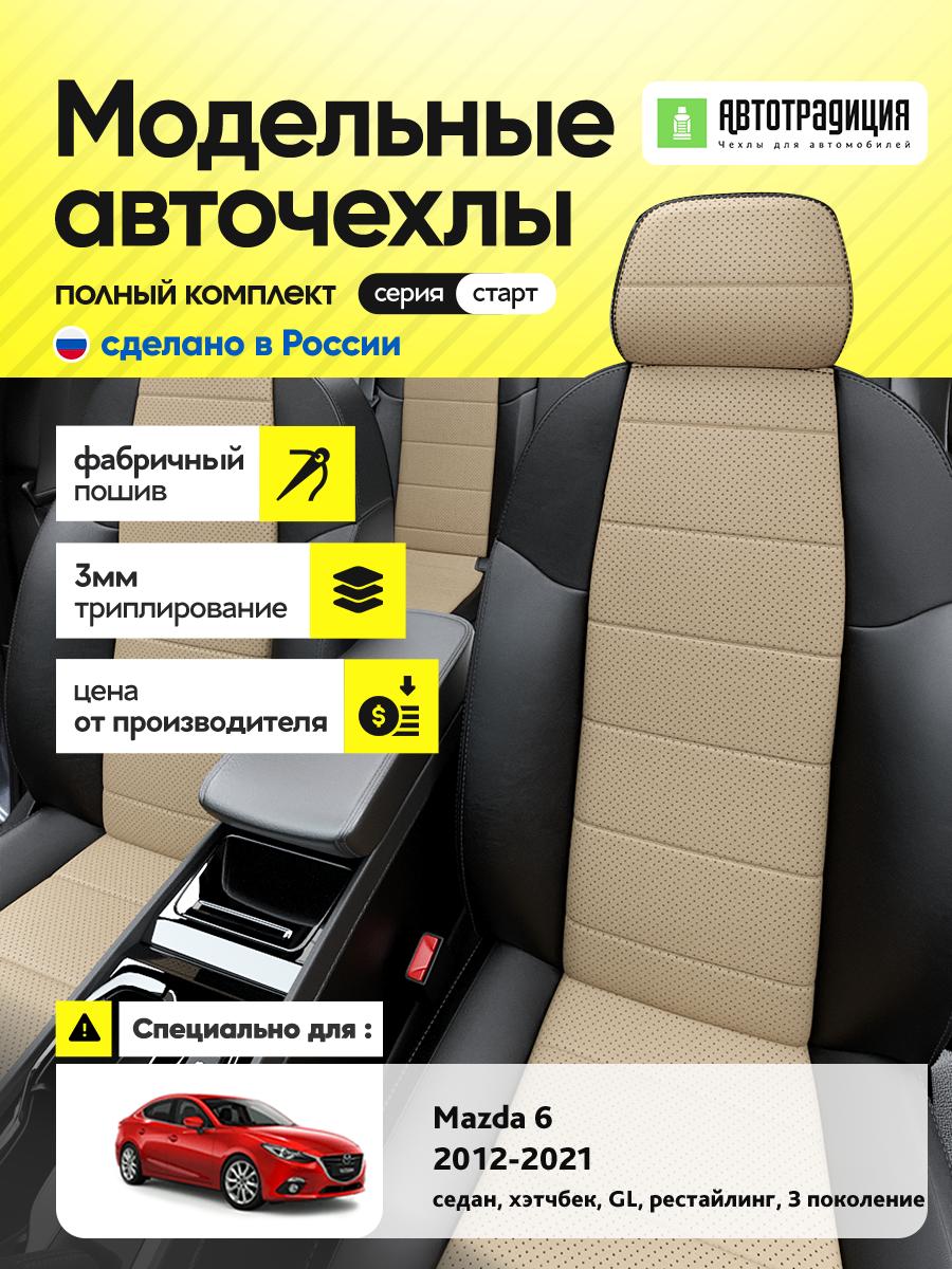 Чехлы Мазда 6 (Mazda 6) 2012-2018 3 GJ, рестайлинг седан, хэтчбек Экокожа Бежевый BR5531-CV5376-2 АвтоТрадиция