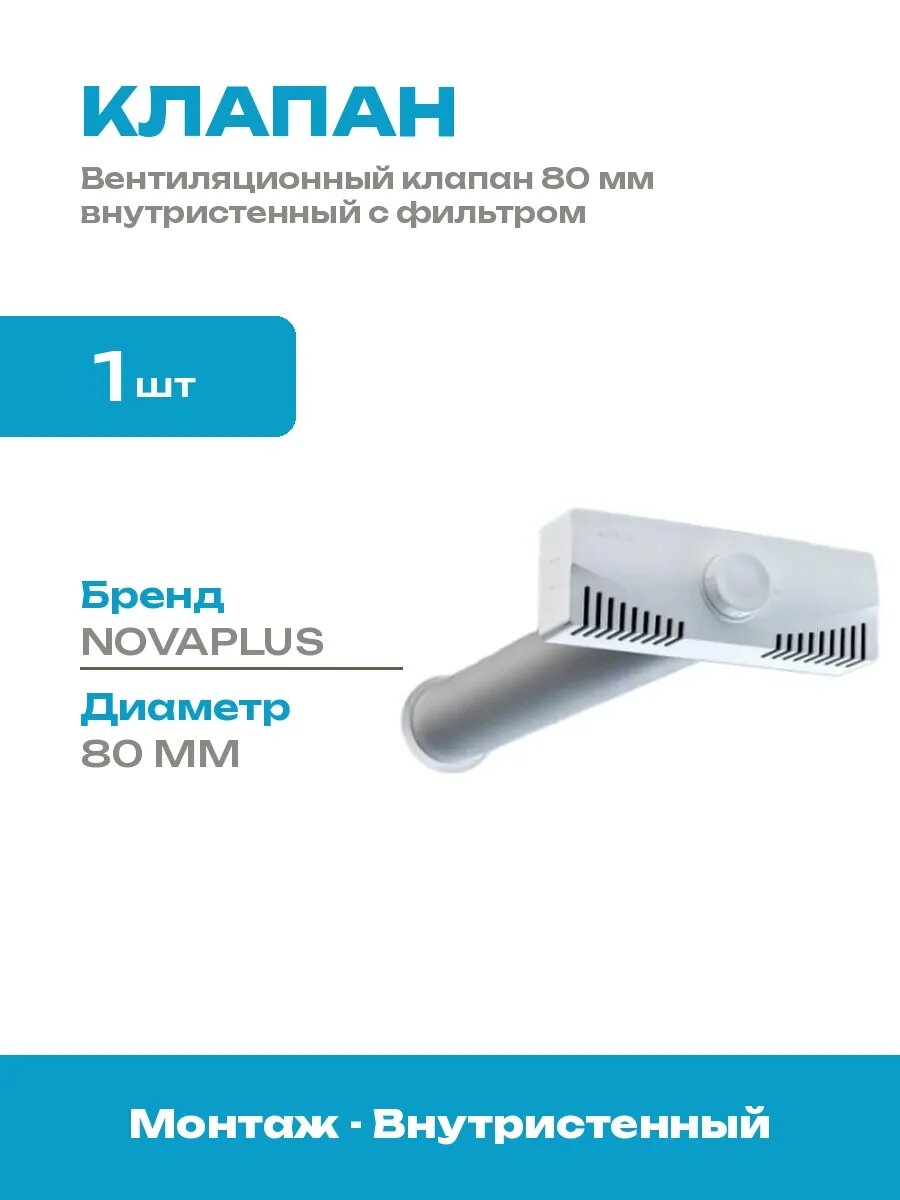 Вентиляционный клапан с фильтром 80 мм приточный для стен