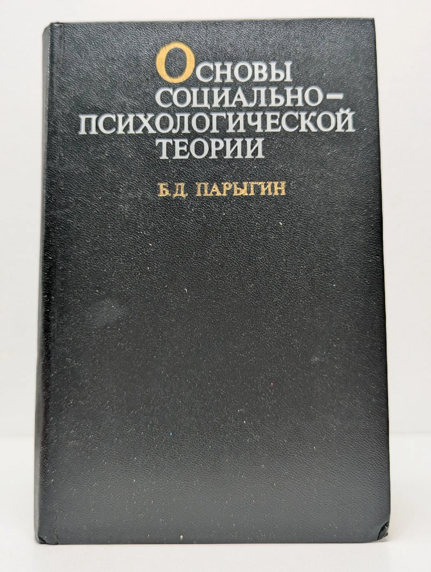 Основы социально-психологической теории Парыгин Борис Дмитриевич 1971