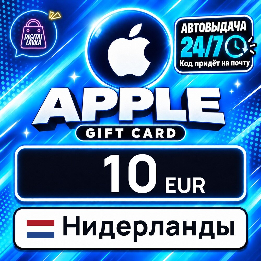 Apple Gift Card Нидерланды · EUR 10 — карта оплаты, цифровой код пополнения счёта, моментальная доставка