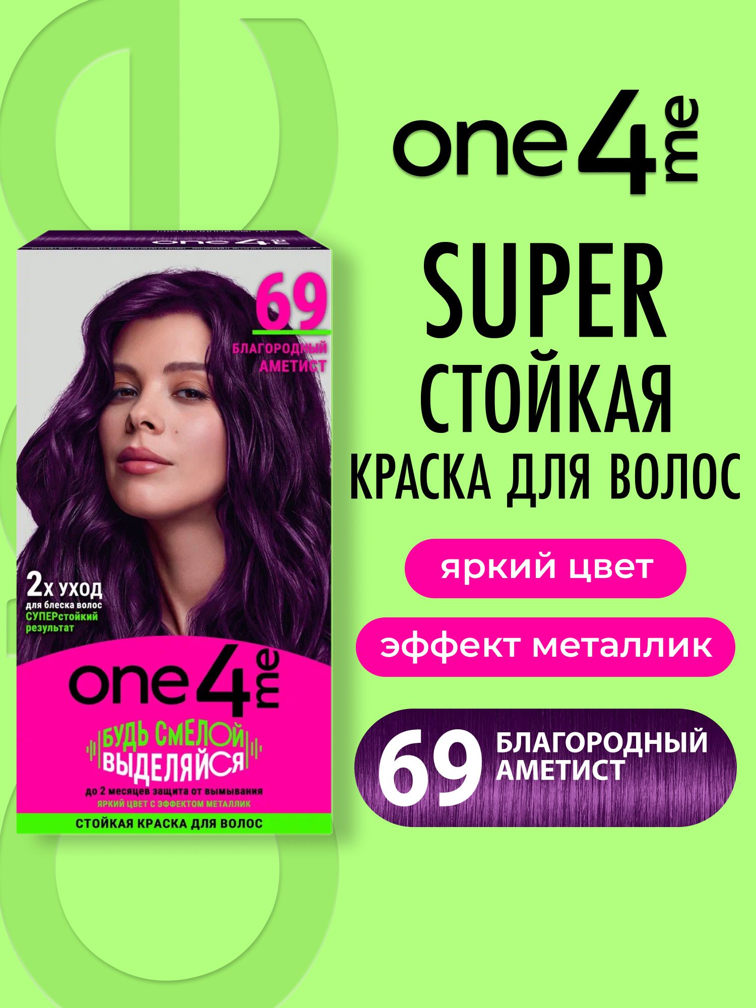 Стойкая краска для волос One4me 69 Благородный аметист