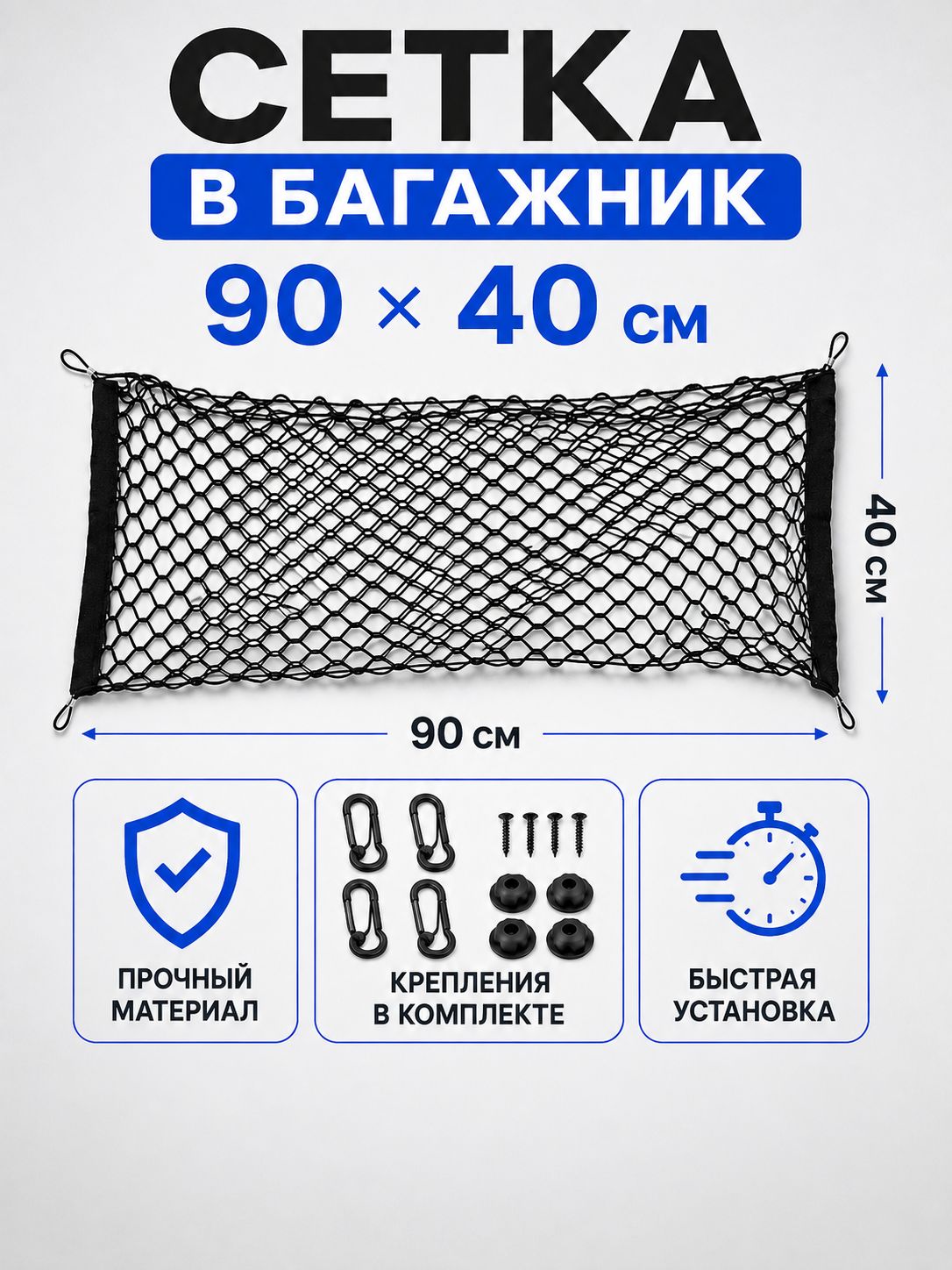 Сетка в багажник автомобиля 90х40 см с креплениями, сетка-карман в багажник авто, органайзер, эластичная сетка для крепления груза, фиксатор багажа