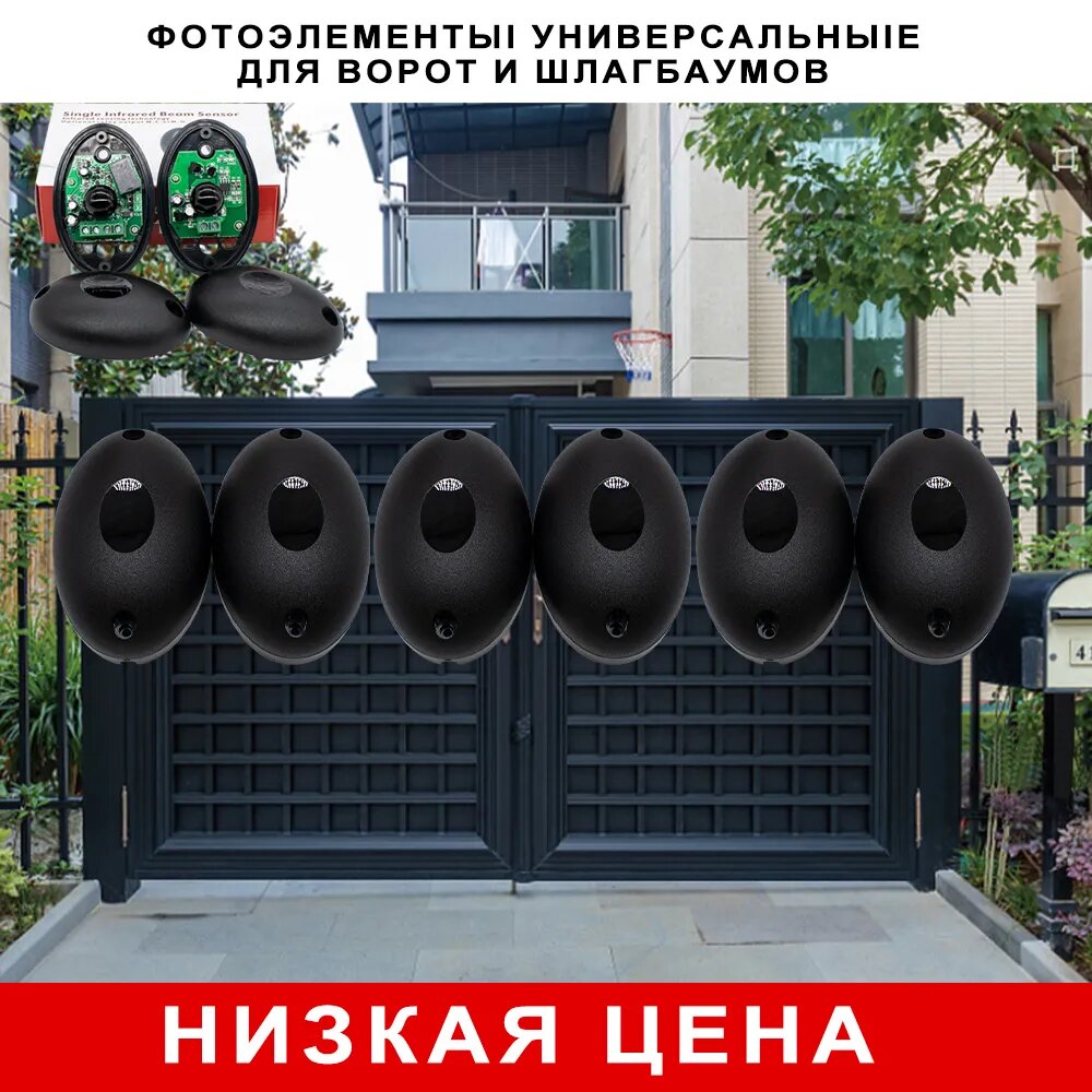 3 комплекта Фотоэлементы безопасности для ворот и шлагбаумов, дальность до 10 метров, релейного типа