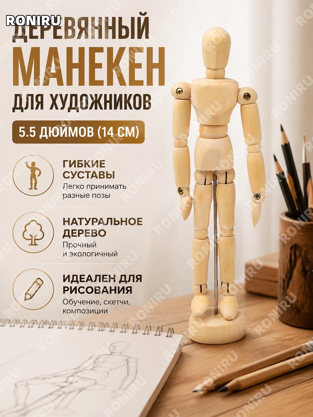 Деревянный манекен для рисования 5.5 дюймов 14 см подвижный человек для скетчей и обучения художников из дерева