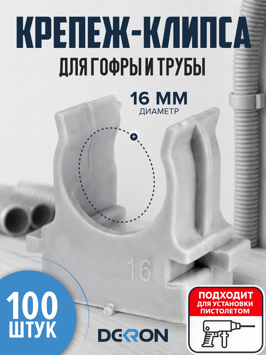 Клипса для трубы и гофры 16 мм, держатель, крепление для труб ПВХ, 100 шт, серая DEKRON