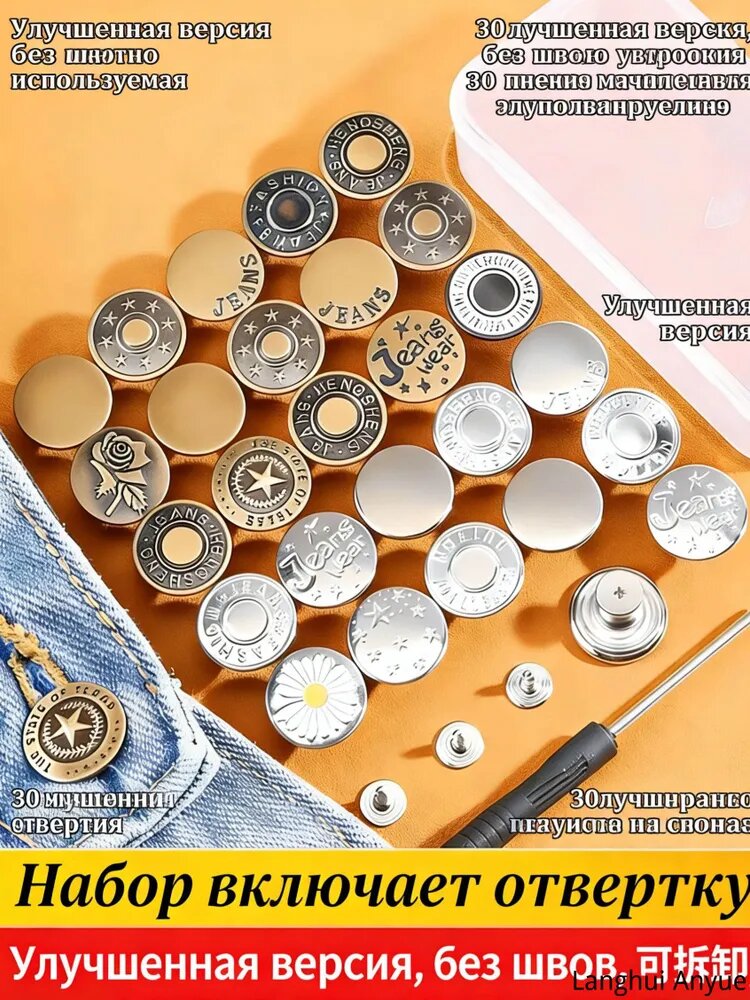 Набор кнопок для джинсов 30 шт, без швов, съемные, с отверткой, для утягивания талии