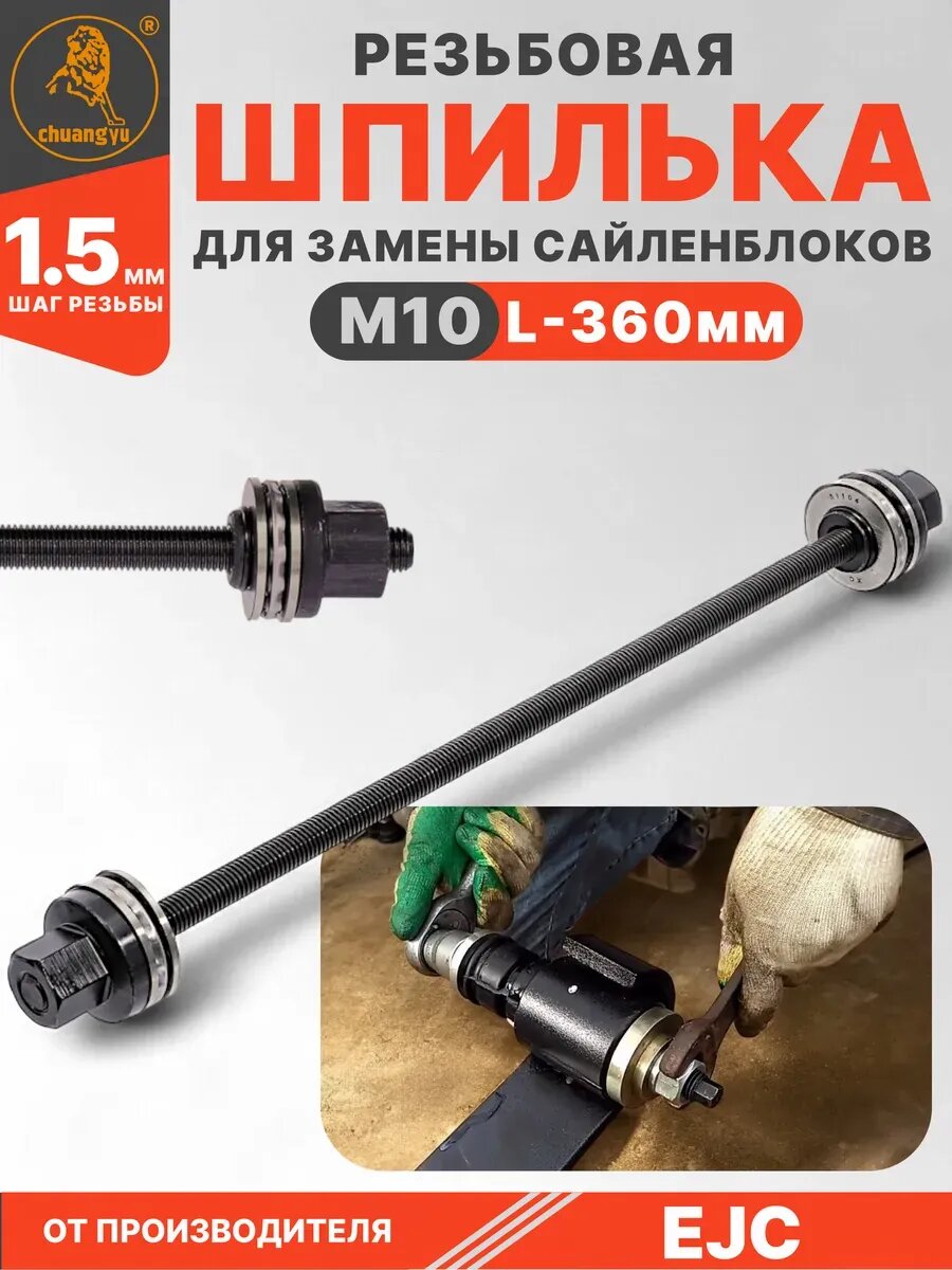 Шпилька резьбовая М10 L-360 мм с гайками
