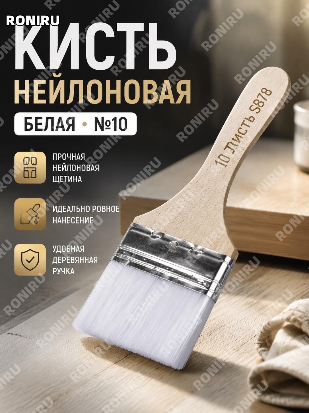 Кисть щетинная с белым нейлоновым ворсом №10 для окраски и очистки, кисть с деревянной ручкой для работ в быту