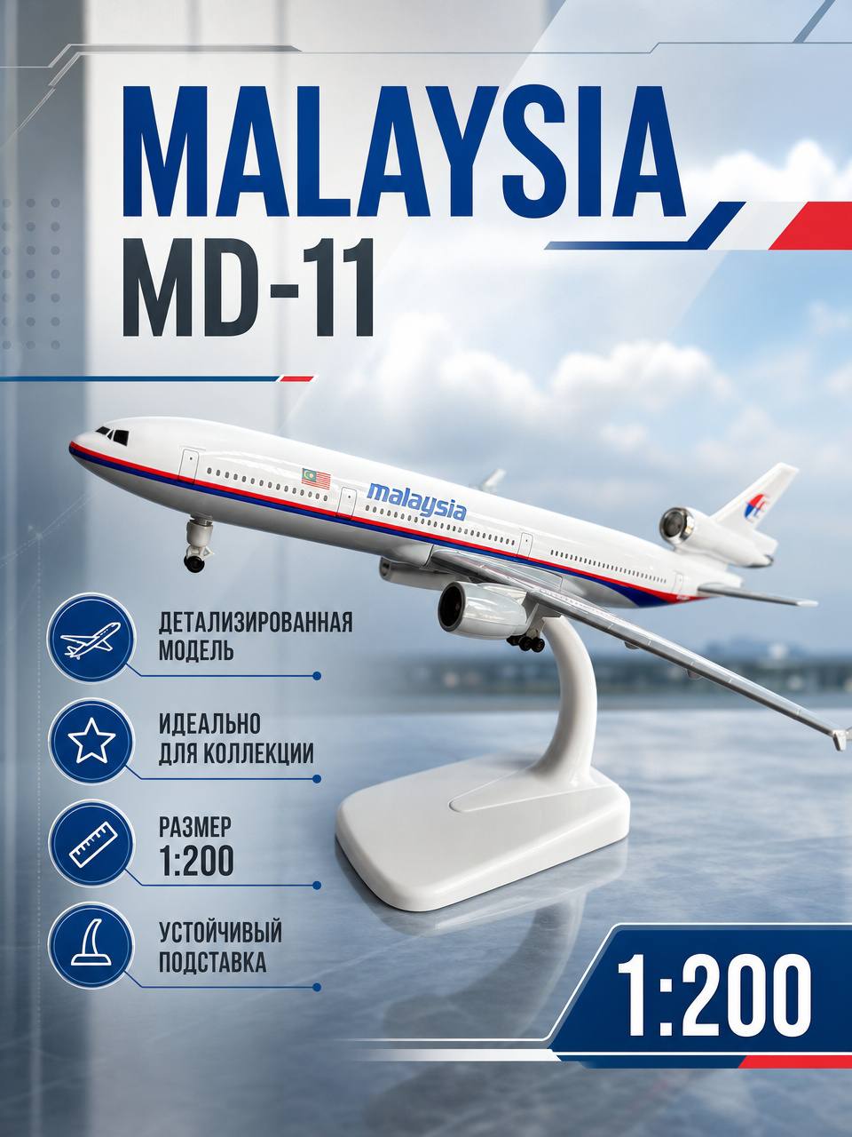 Модель самолета металлическая с шасси 20 см MALAYSIA MD-11