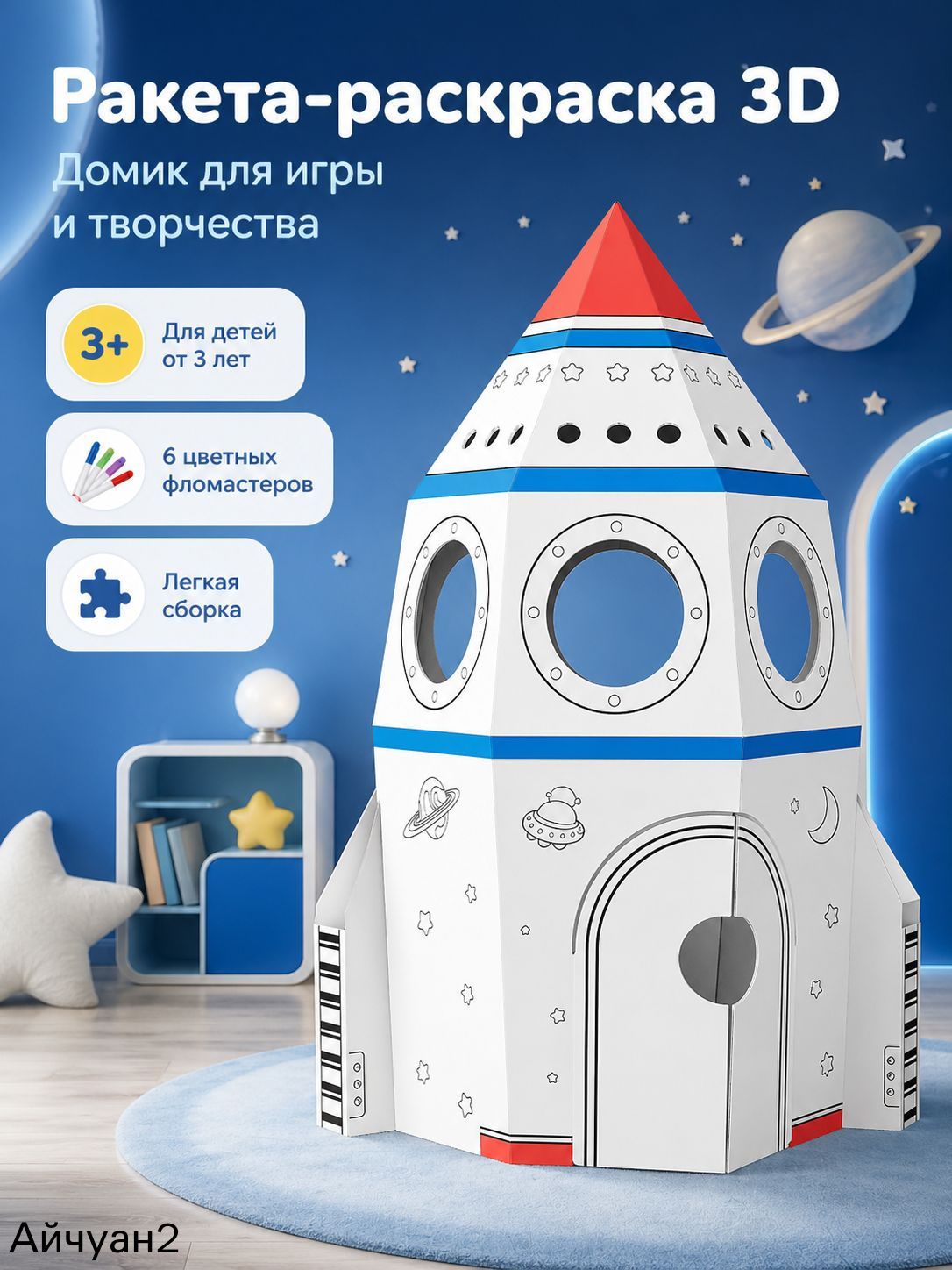 Картонная ракета-раскраска 3D для детей 3+