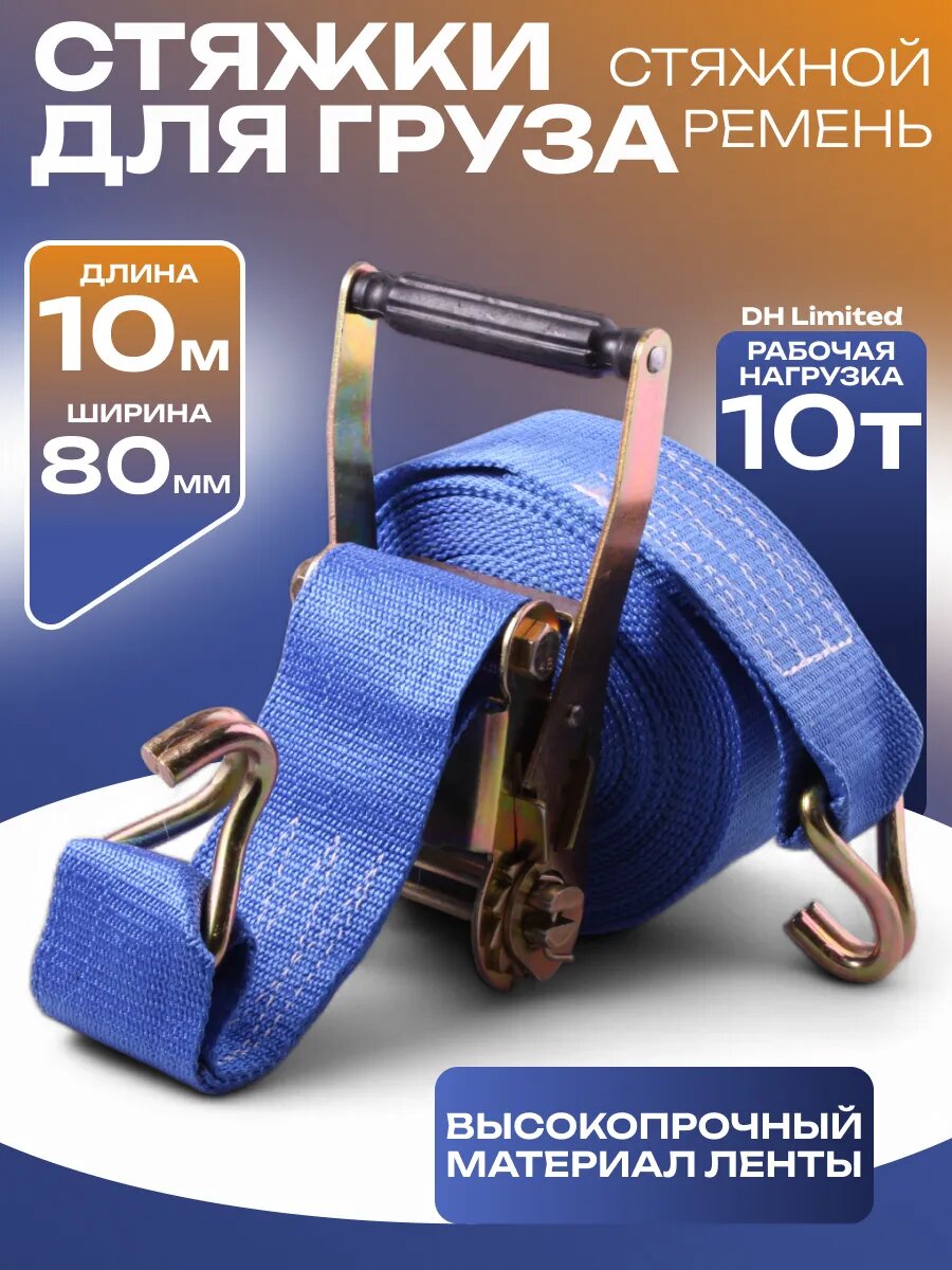 Стяжка для груза с храповым механизмом 10т