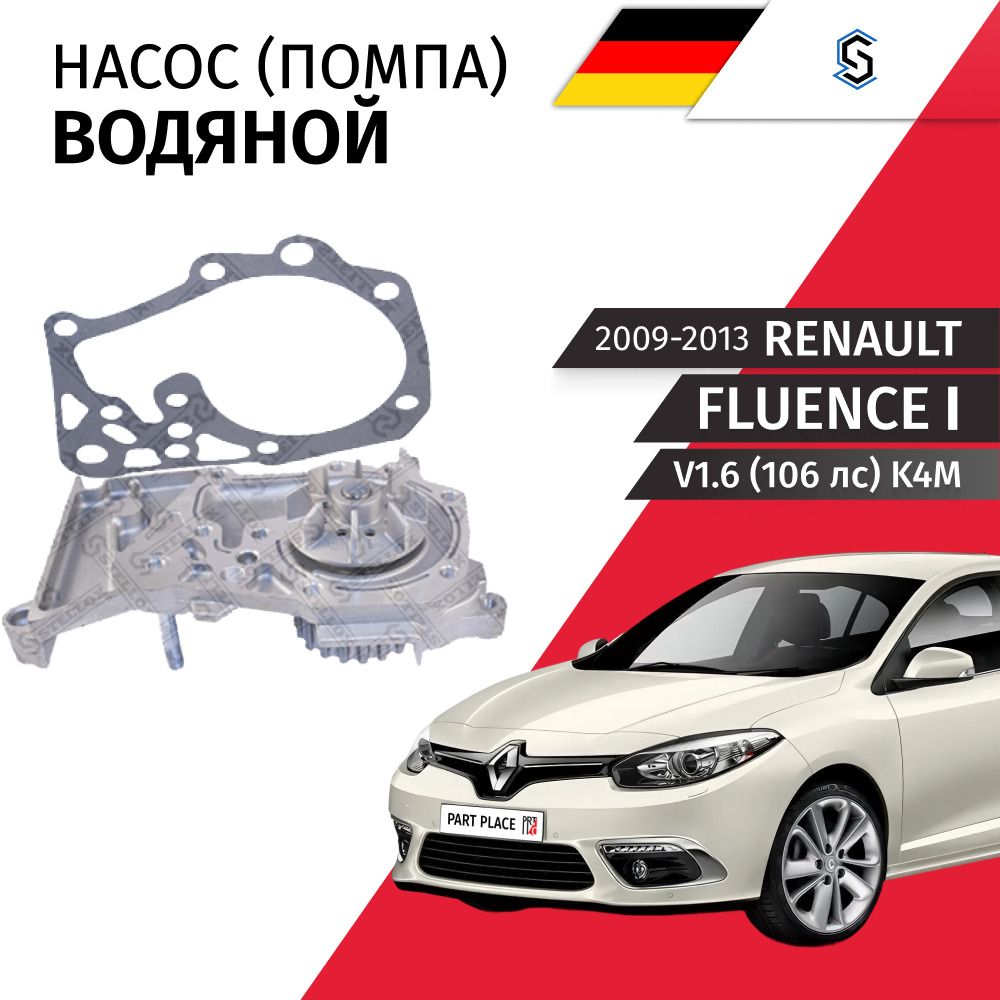Насос водяной Renault Fluence (1) L30R V1.6 106 лс K4M 2009 - 2013 помпа, 1 шт Stellox