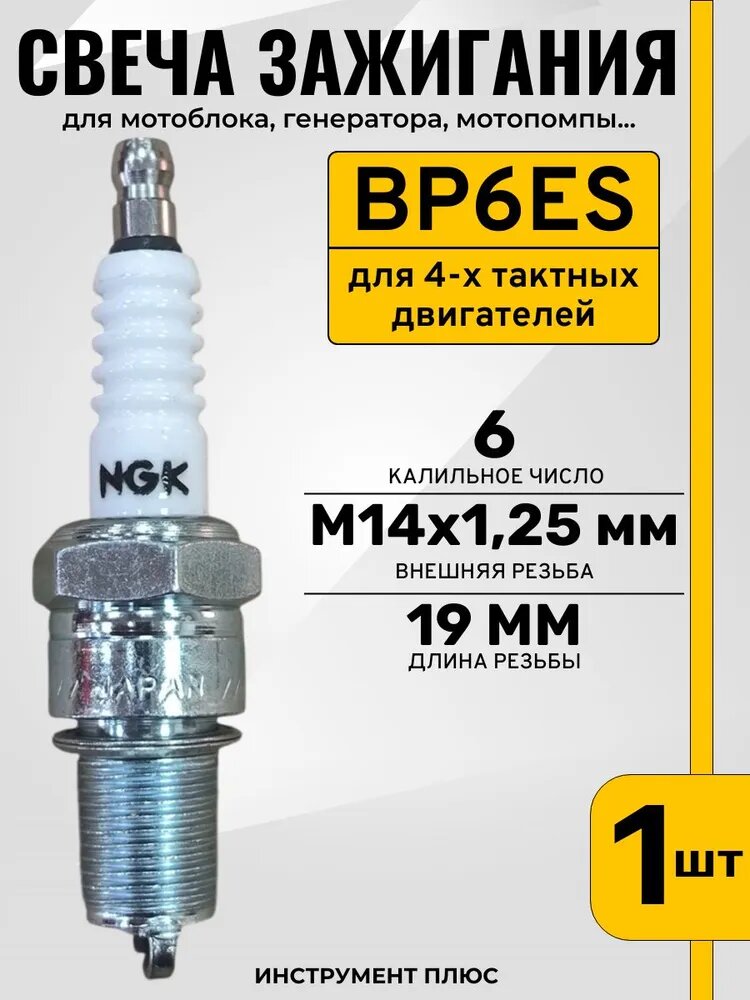 Свеча зажигания для мотоблока, генератора BP6ES