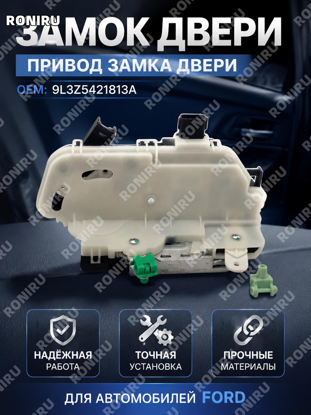 9L3Z5421813A актуатор замка двери автомобиля для Ford, исполнительный механизм дверного замка, автозапчасть деталь