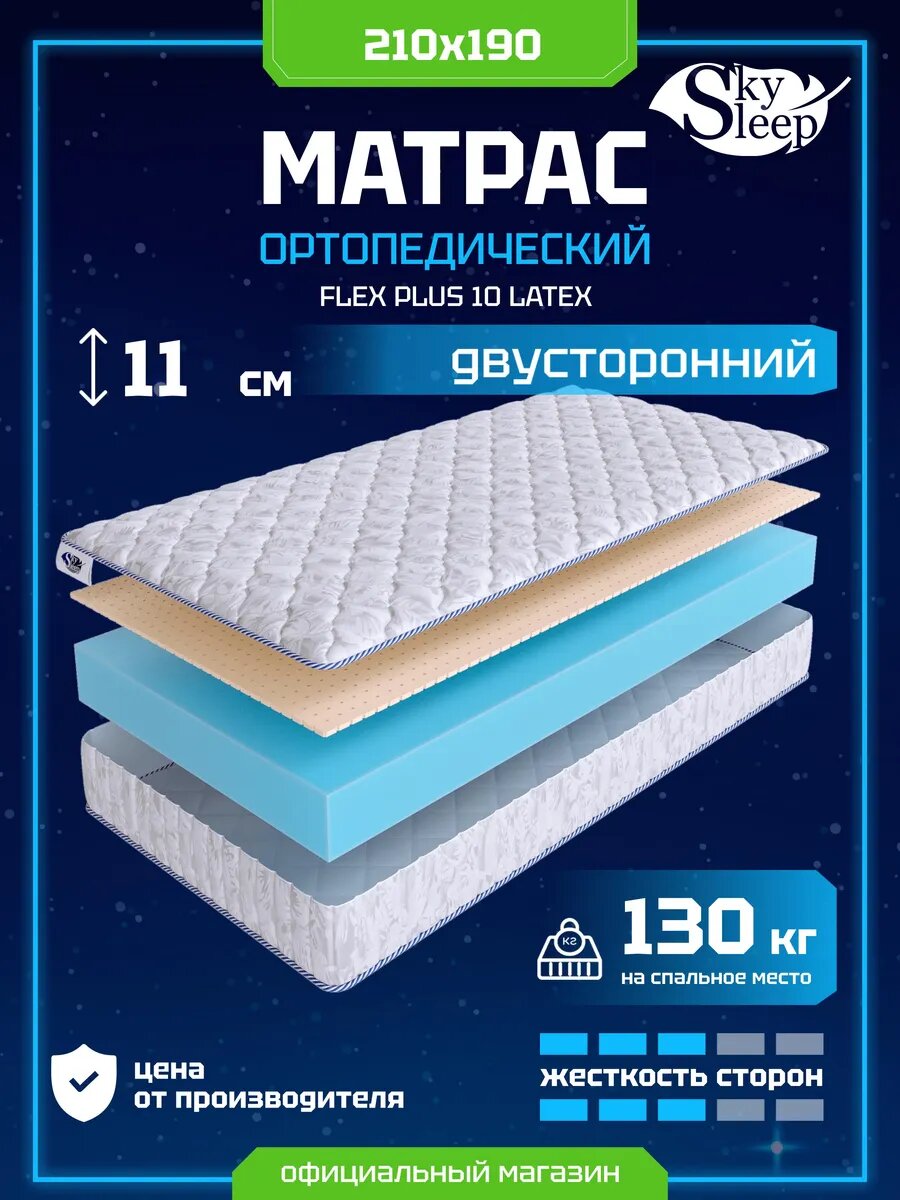 Матрас SkySleep латекс на кровать 210x190 см двуспальный беспружинный пенополиуретан