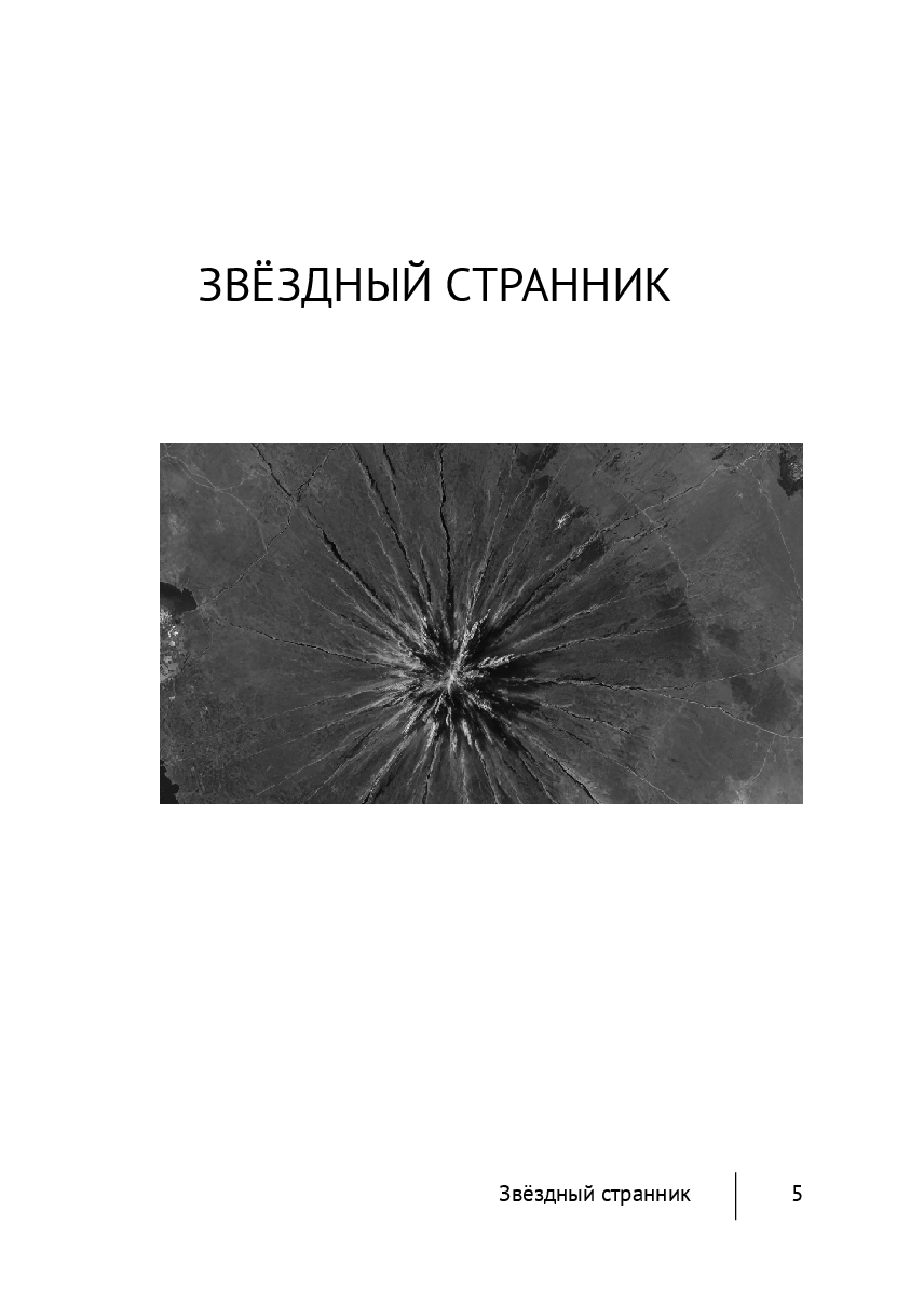 Звёздный странник — фото 1