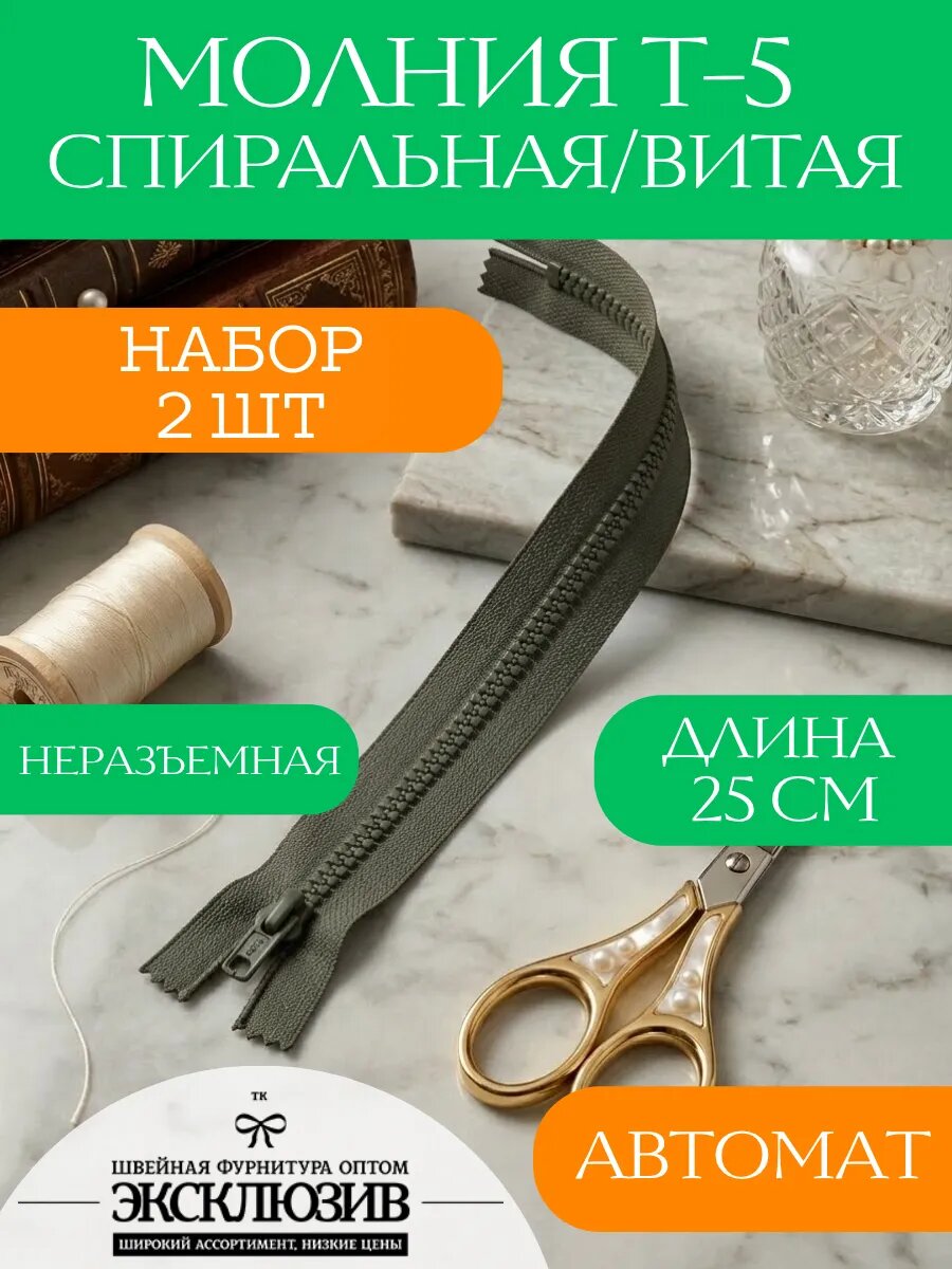 Молния тракторная Т5 25 см неразъемная, 2 шт