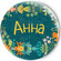 Зеркальце Анна