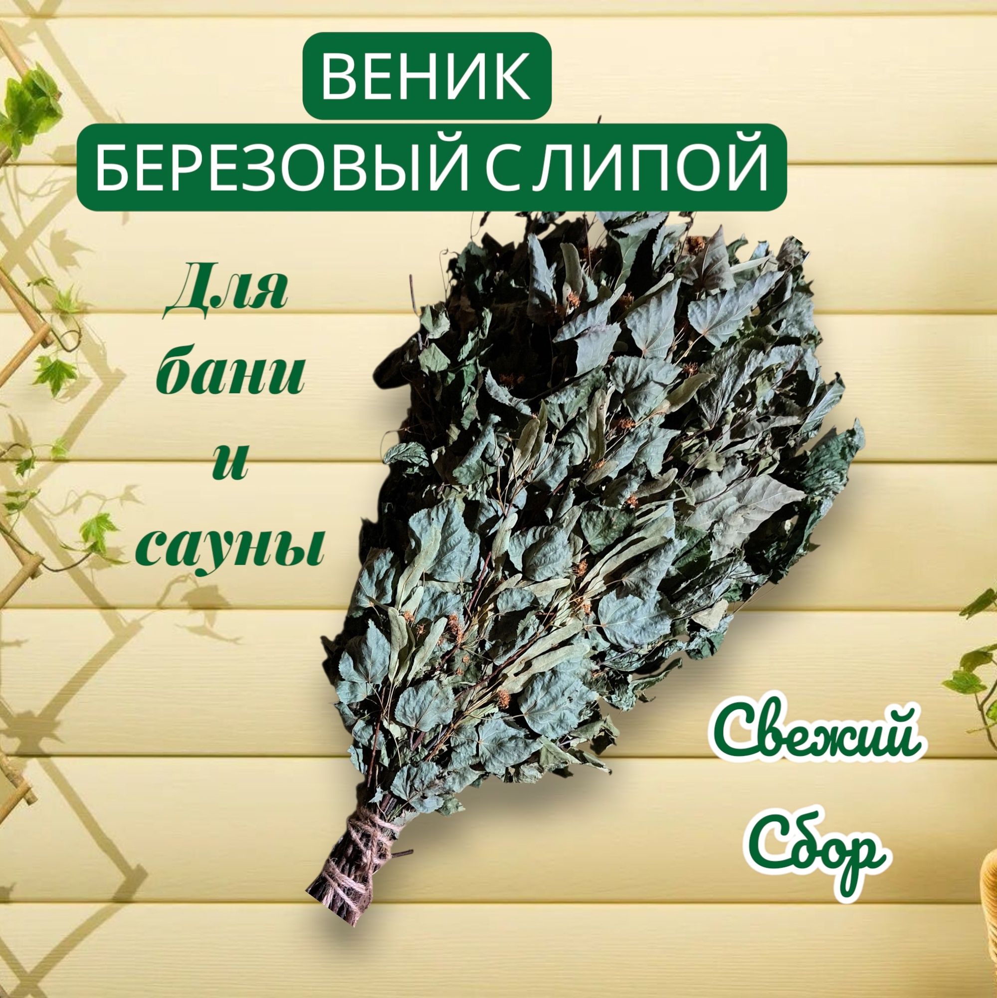 Веник для бани Березовый, Липовый, 1 шт.