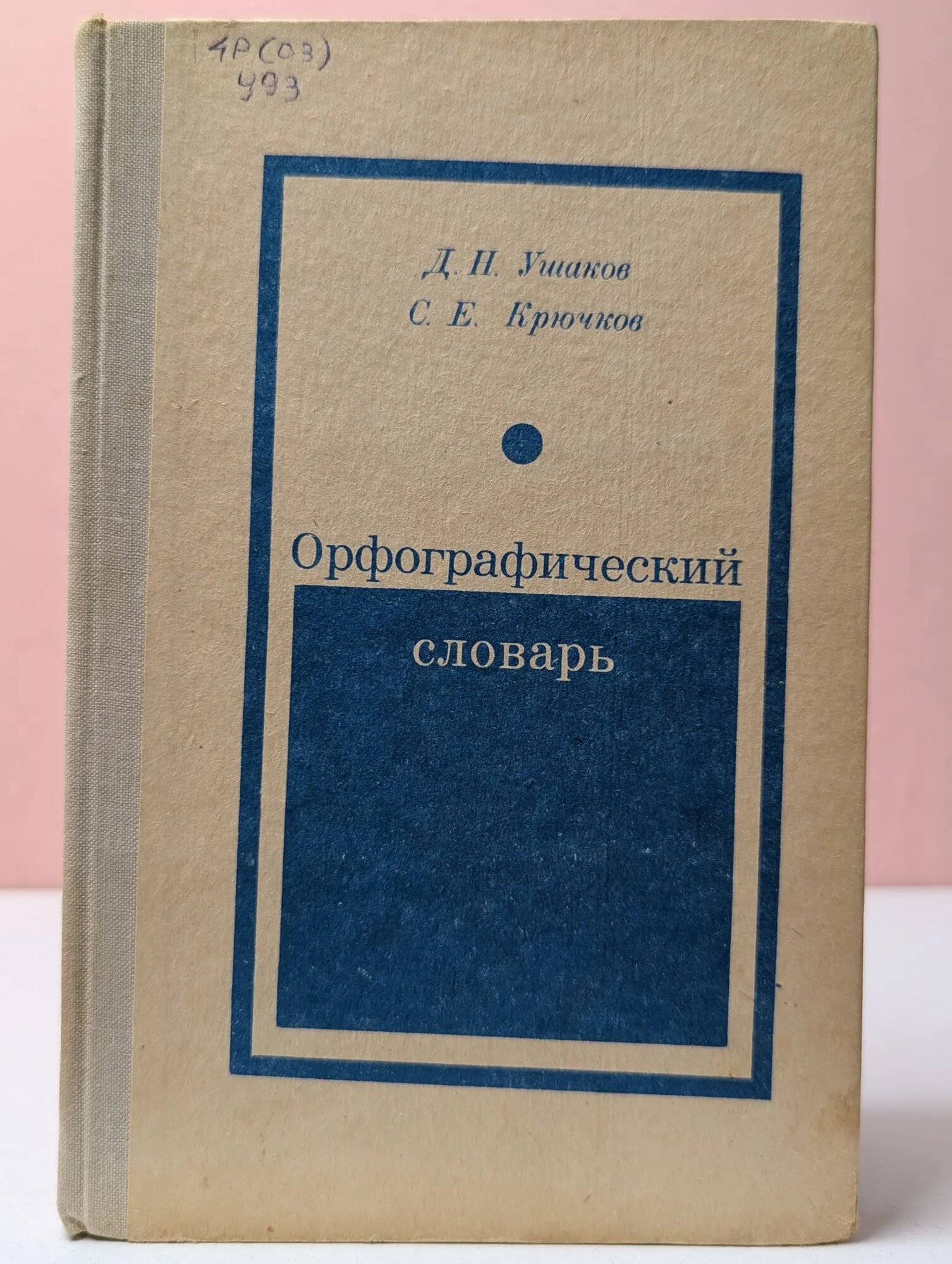 Орфографический словарь Ушаков Дмитрий Николаевич, Крючков Сергей Ефимович 1980