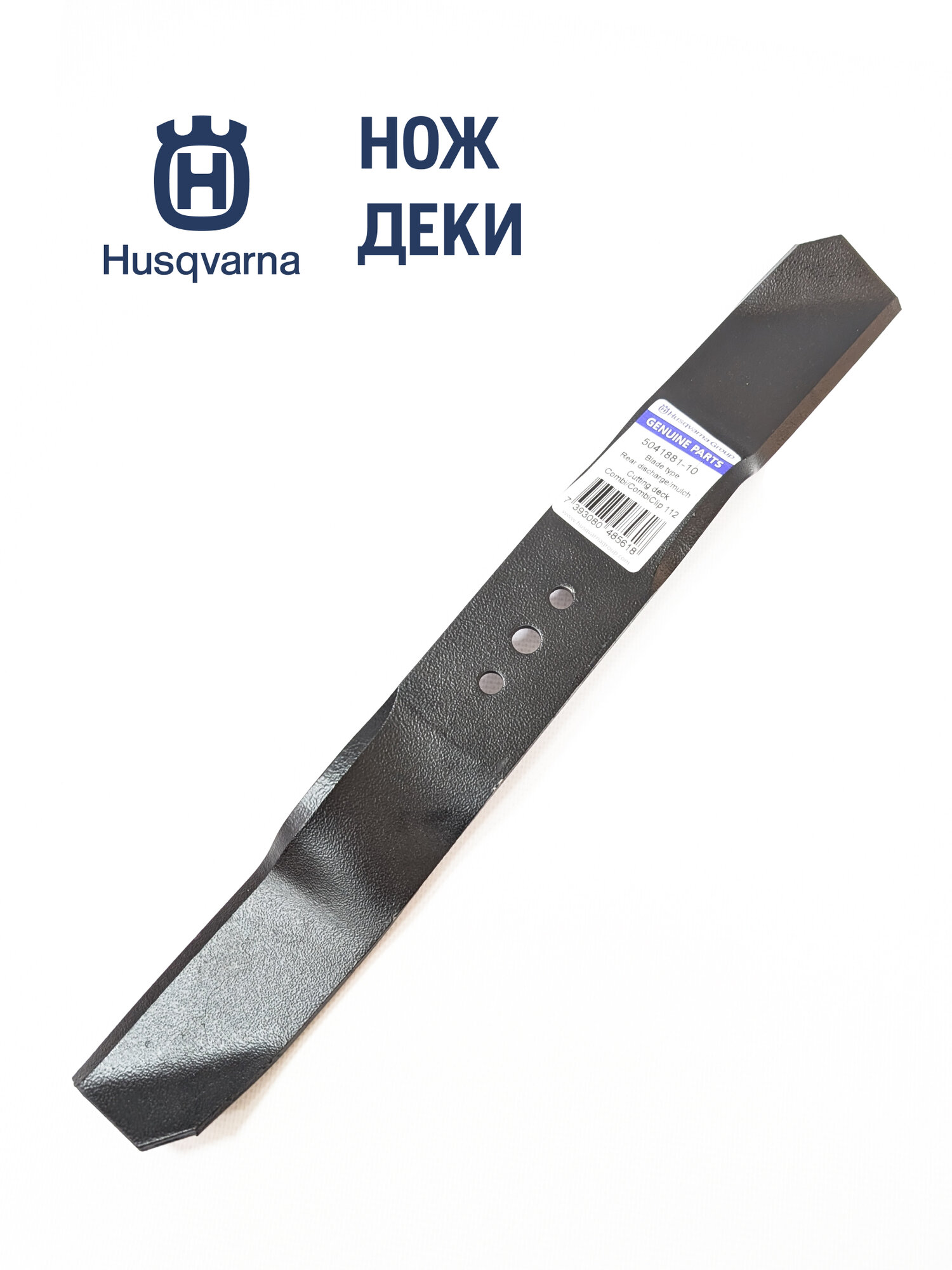 Нож деки Husqvarna для райдеров с декой Combi 112, оригинал, 5041881-10