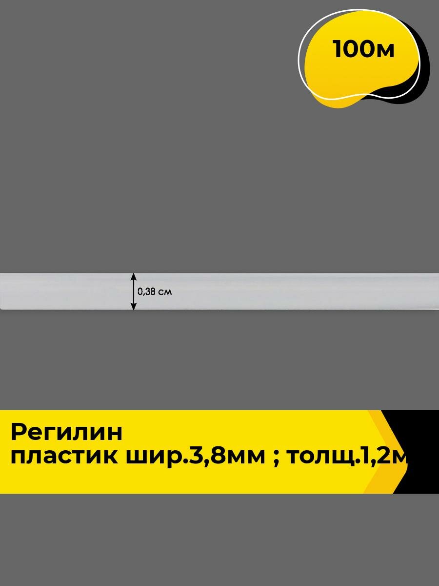 Регилин жесткий для шитья, 100 м