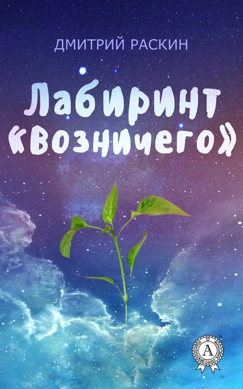 Лабиринт «Возничего» [Цифровая книга]