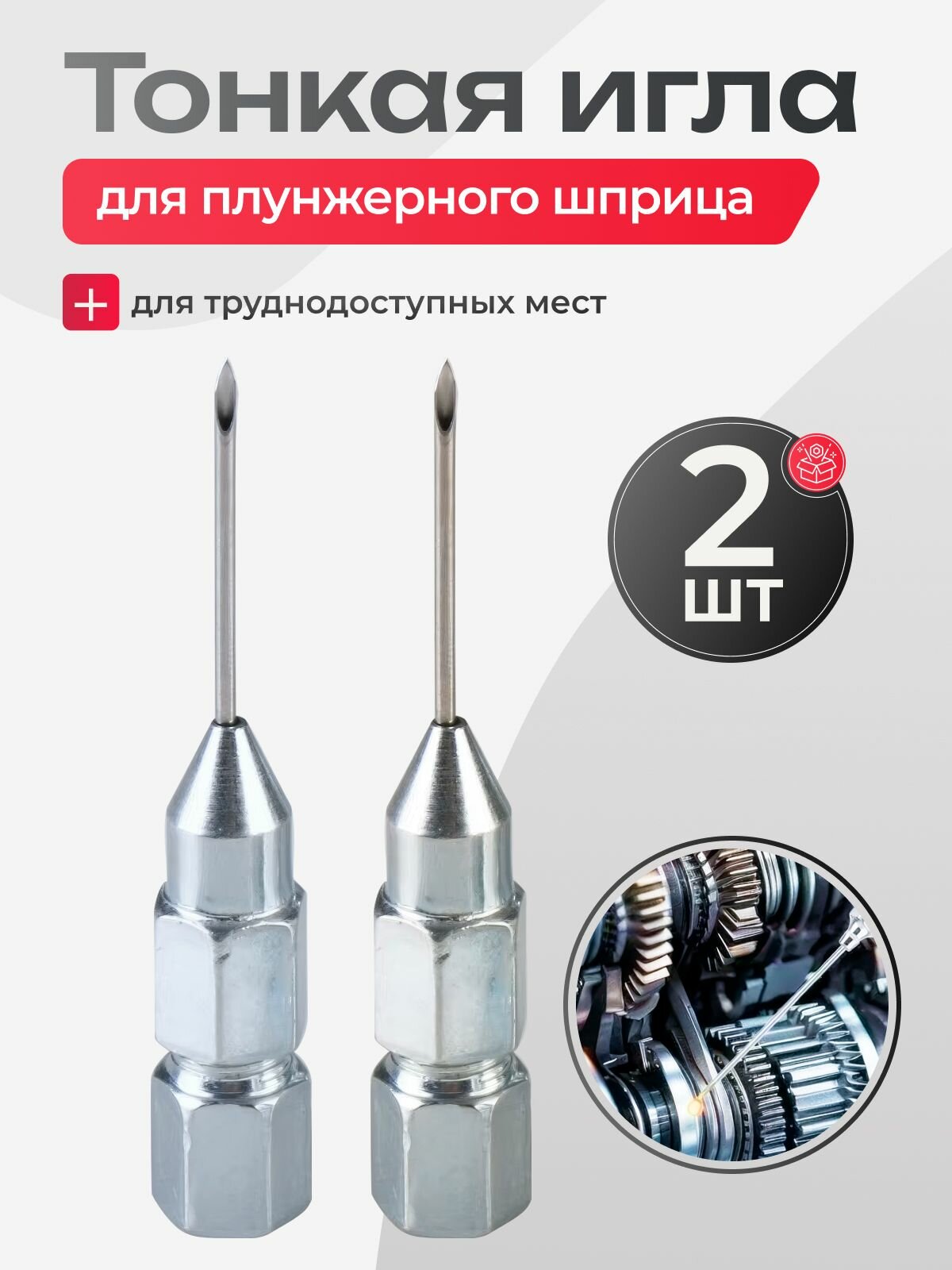 Наконечник игла для плунжерного шприца 2 шт.