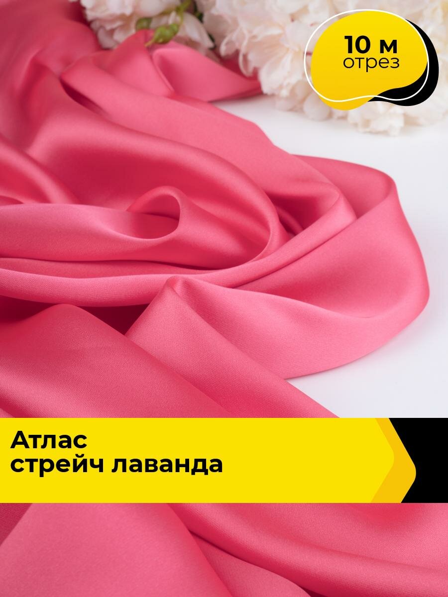 Ткань для шитья и рукоделия Атлас стрейч "Лаванда", отрез 10 м*150 см, цвет розовый