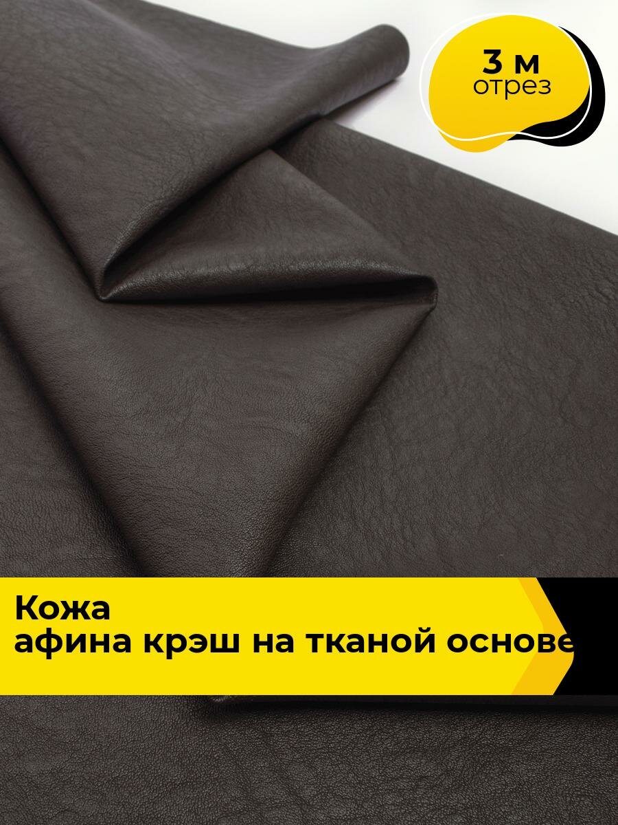 Ткань Кожа "Афина" крэш на тканой основе для шитья одежды и рукоделия, отрез 3 м*138 см, цвет коричневый