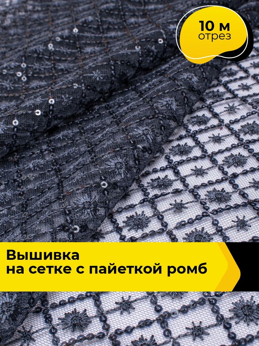 Ткань декоративная для шитья и рукоделия Вышивка на сетке с пайеткой Ромб, отрез 10 м*130 см, цвет синий