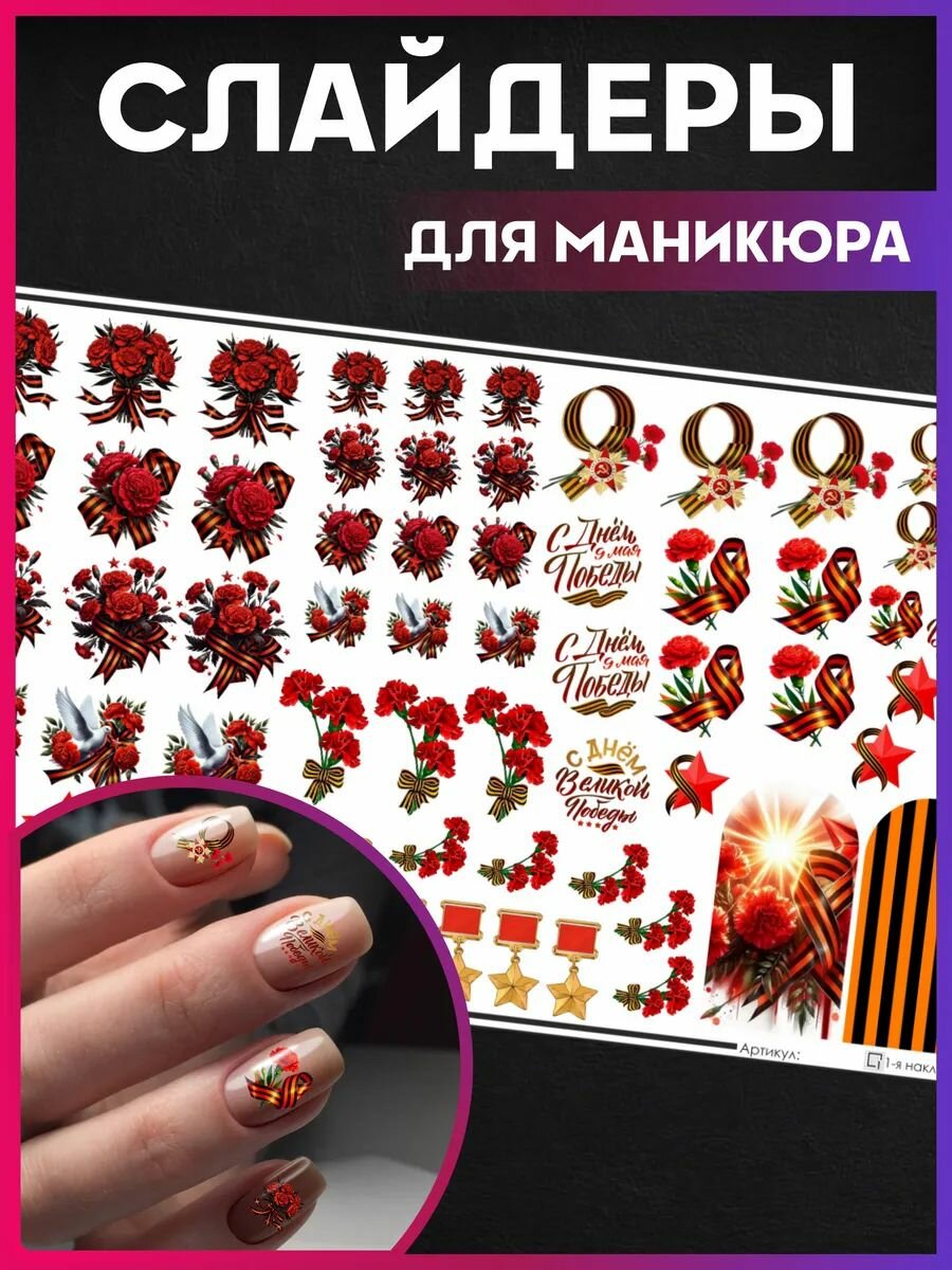 Наклейки на ногти 9 мая