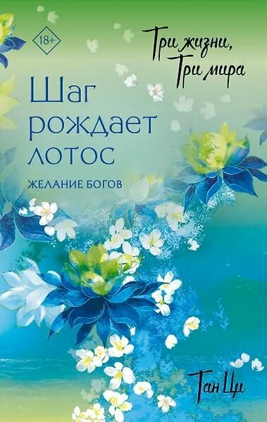 Три жизни, три мира: Шаг рождает лотос. Желание богов (2) АСТ
