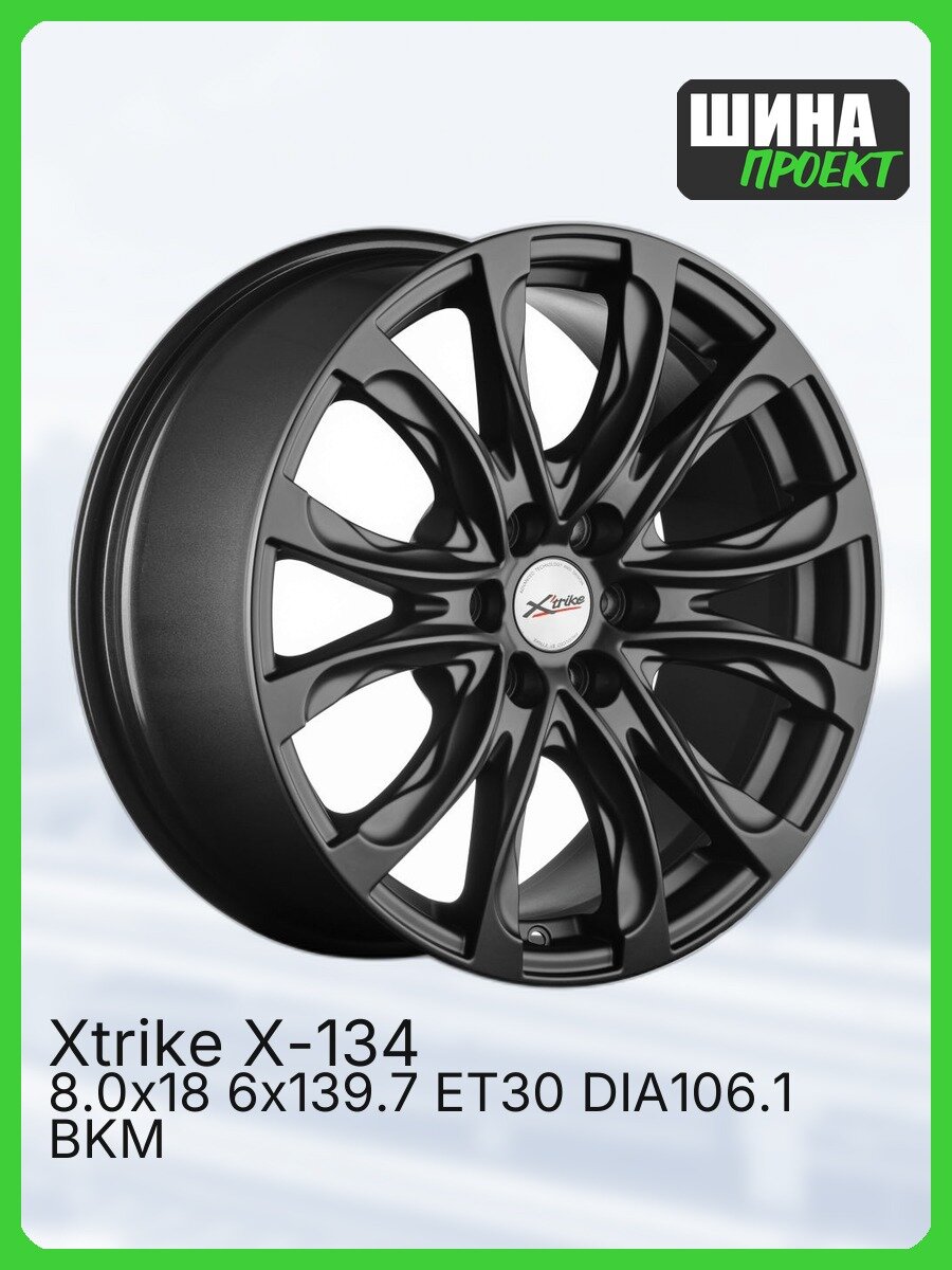 Диск литой X'trike X-134 8,0\R18 6*139,7 ET30 d106,1 BKM [81344] Toyota Hilux <Ш> Fb max 900 kg