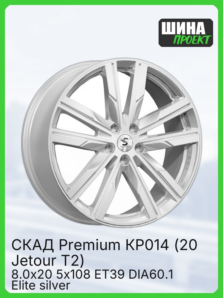 Диск литой СКАД Premium КР014 (20 Jetour T2) 8,0\R20 5*108 ET39 d60,1 Elite silver [83549] <С> Fb max 840 kg
