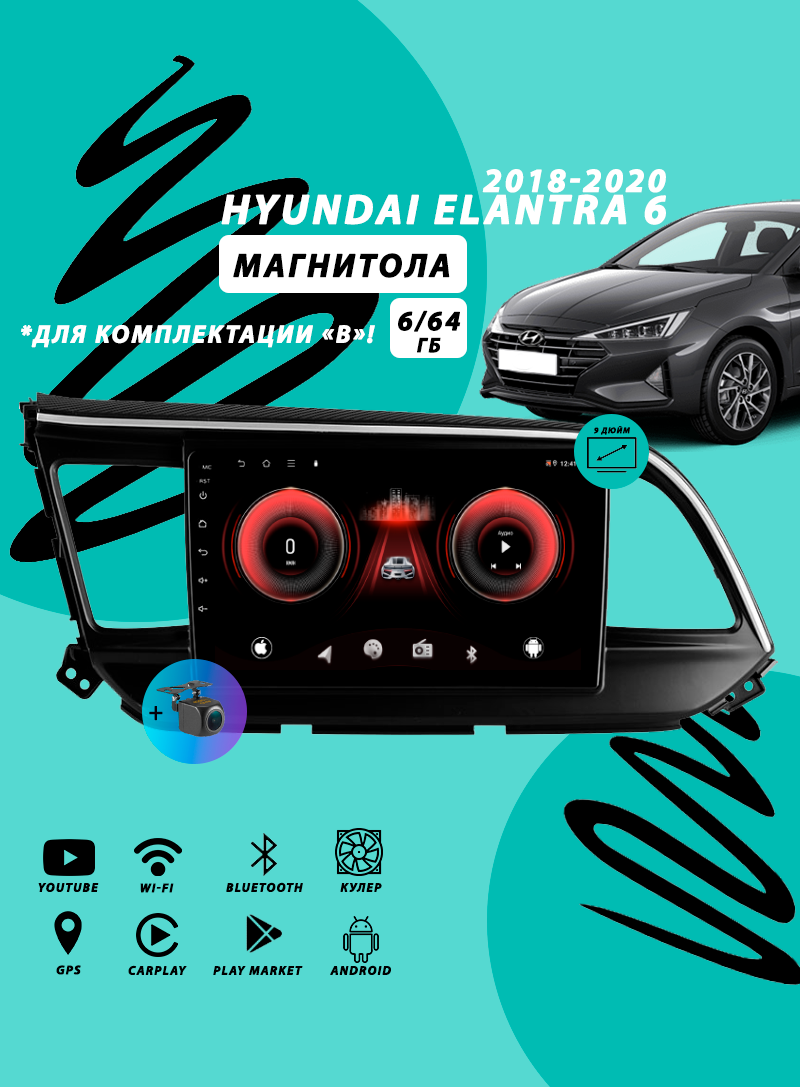 Магнитола Hyundai Elantra 6 (2018-2020) V2 6Гб+64Гб/Android/Carplay/кулер/Wi-Fi/Bluetooth/2din/штатная магнитола