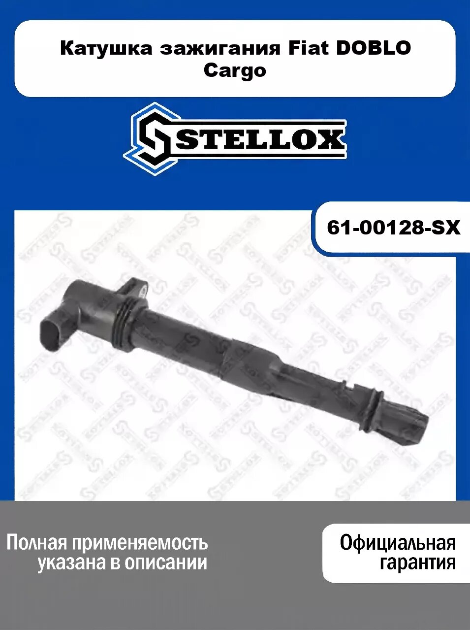 Катушка зажигания Fiat DOBLO Cargo 61-00128-SX, STELLOX